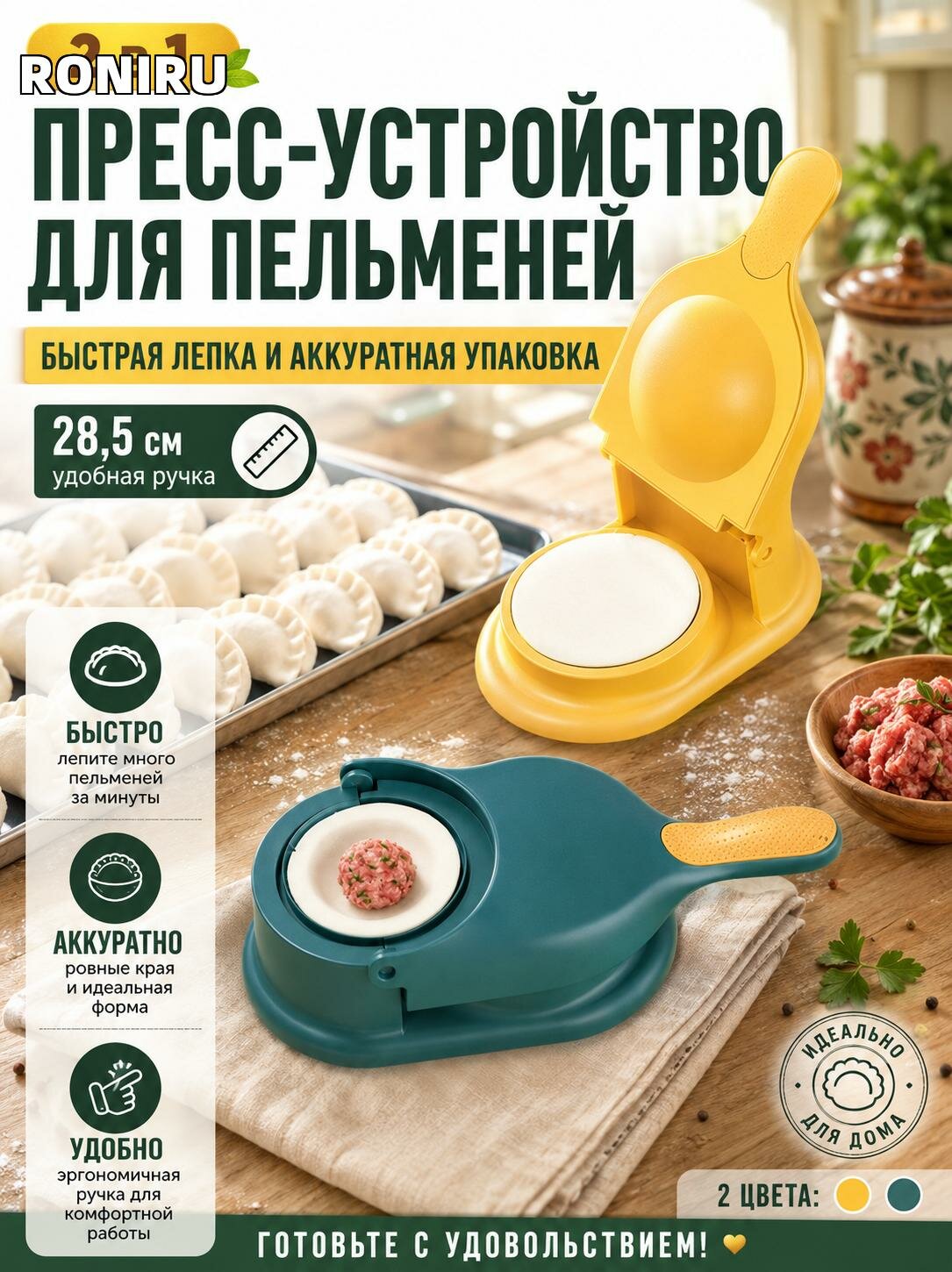 Пресс-устройство для пельменей 2 в 1 с удобной ручкой 28,5 см — быстрая лепка и аккуратная упаковка, желтый, зелёный