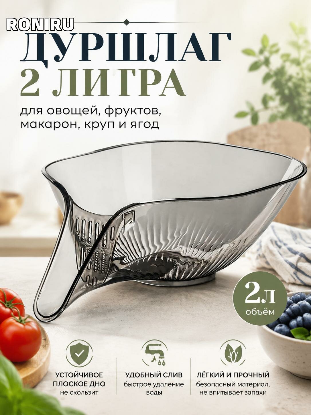 Дуршлаг 2 литра для овощей и фруктов, с плоским дном — устойчивый и удобный для мытья и слива макарон, круп и ягод