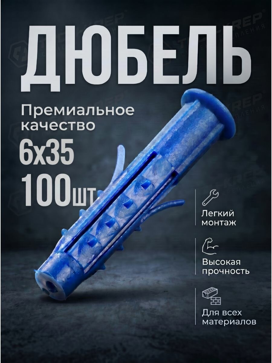 Дюбель универсальный 6х35 распорный 100шт, чапай, синий, Tech-Krep