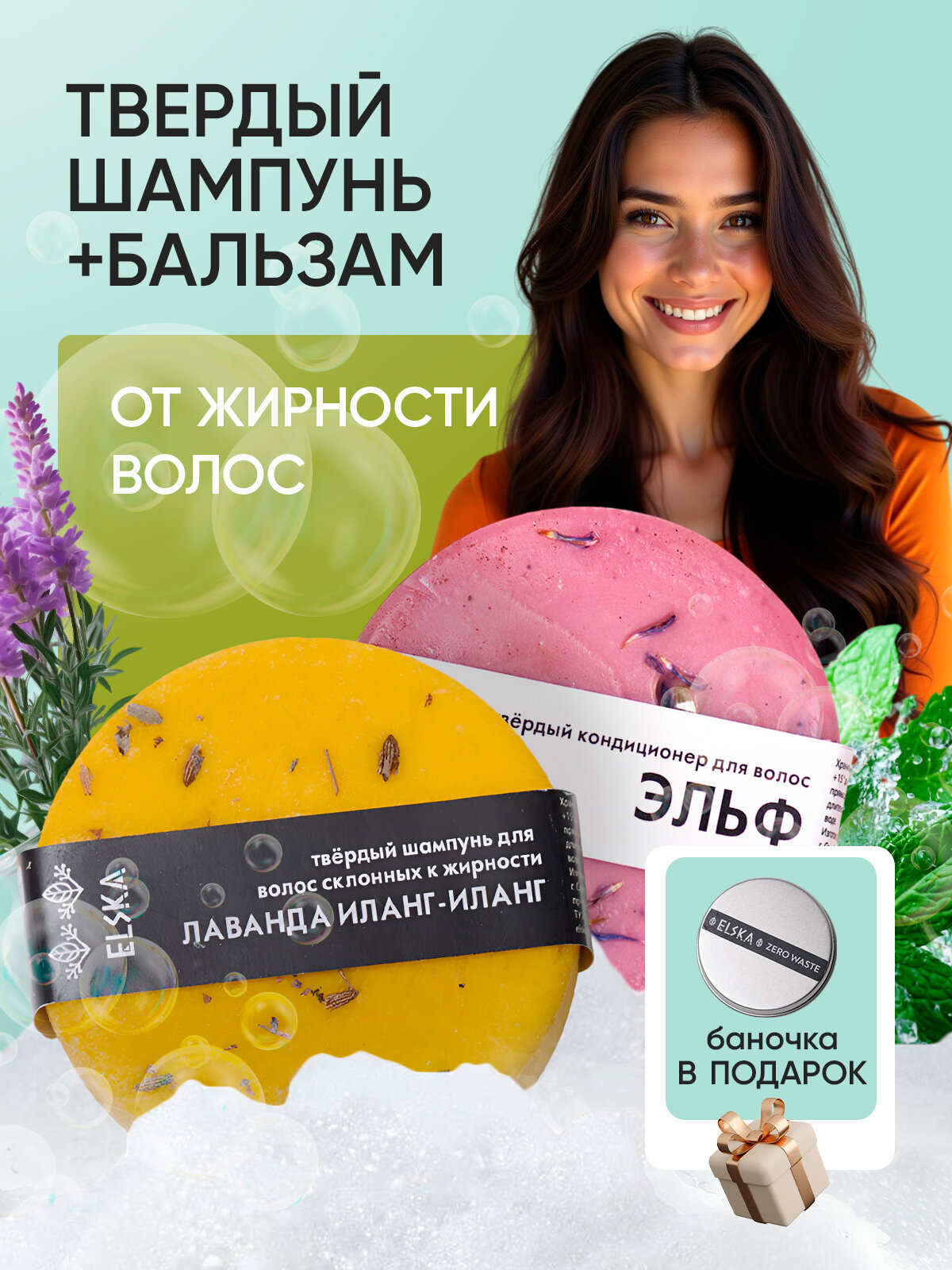 Твердый шампунь " Лаванда " и бальзам - кондиционер " Мята " набор от жирности
