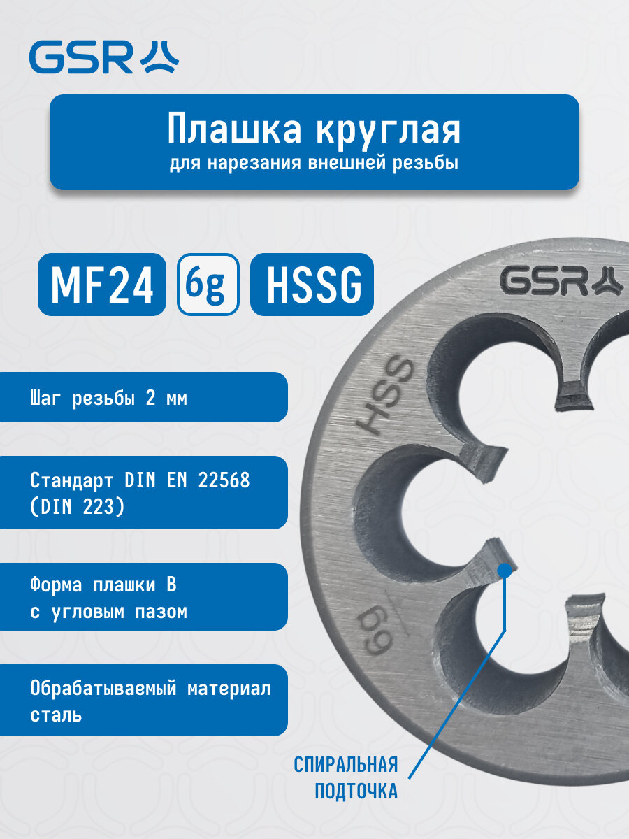 Плашка круглая MF 24x2 мм для нарезания резьбы DIN EN 22568 (DIN 223) HSSG B 6g GSR B00415140