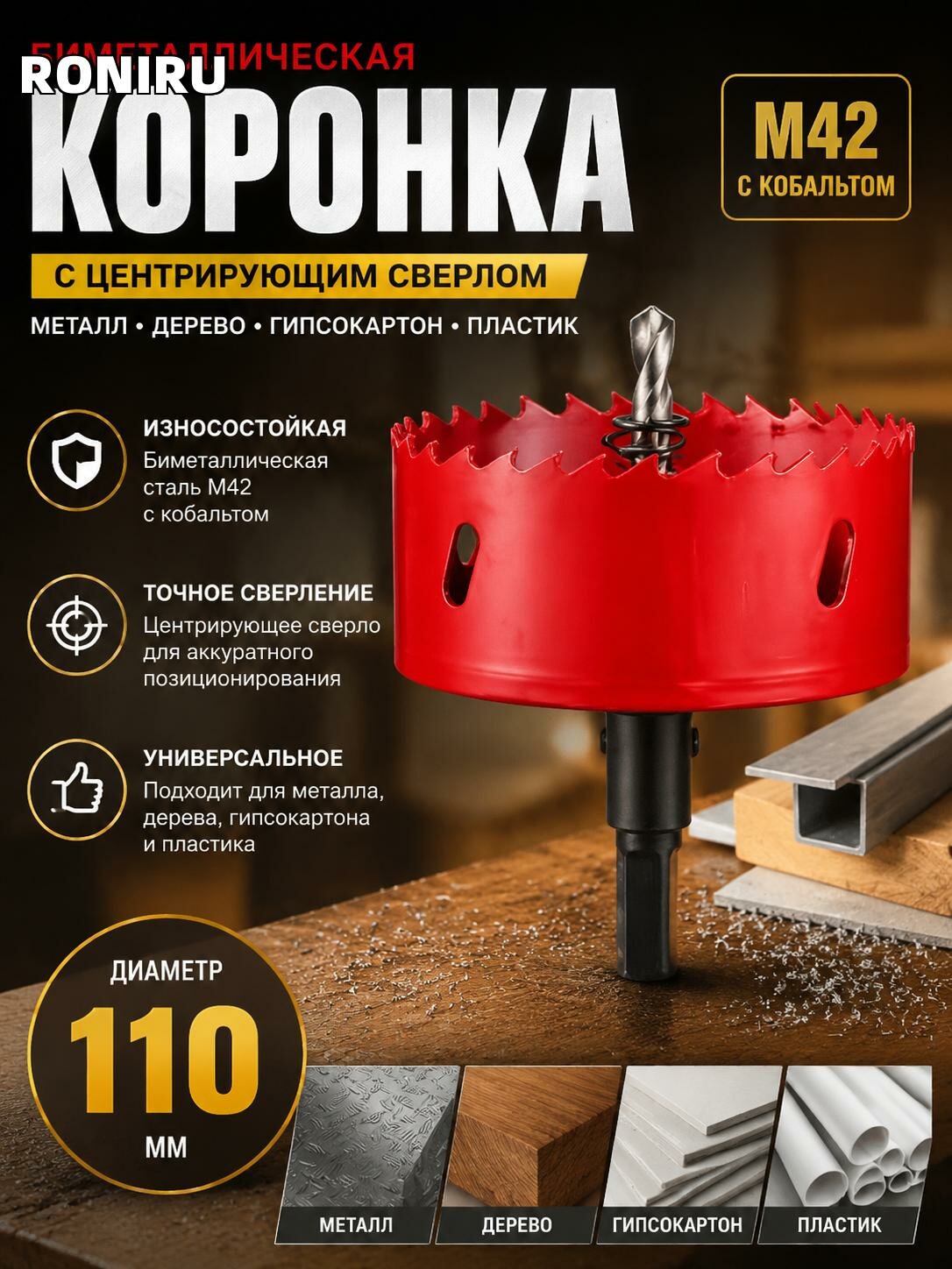Коронка биметаллическая 110 мм для металла, дерева, гипсокартона, пластика с центрирующим сверлом, М42 с кобальтом