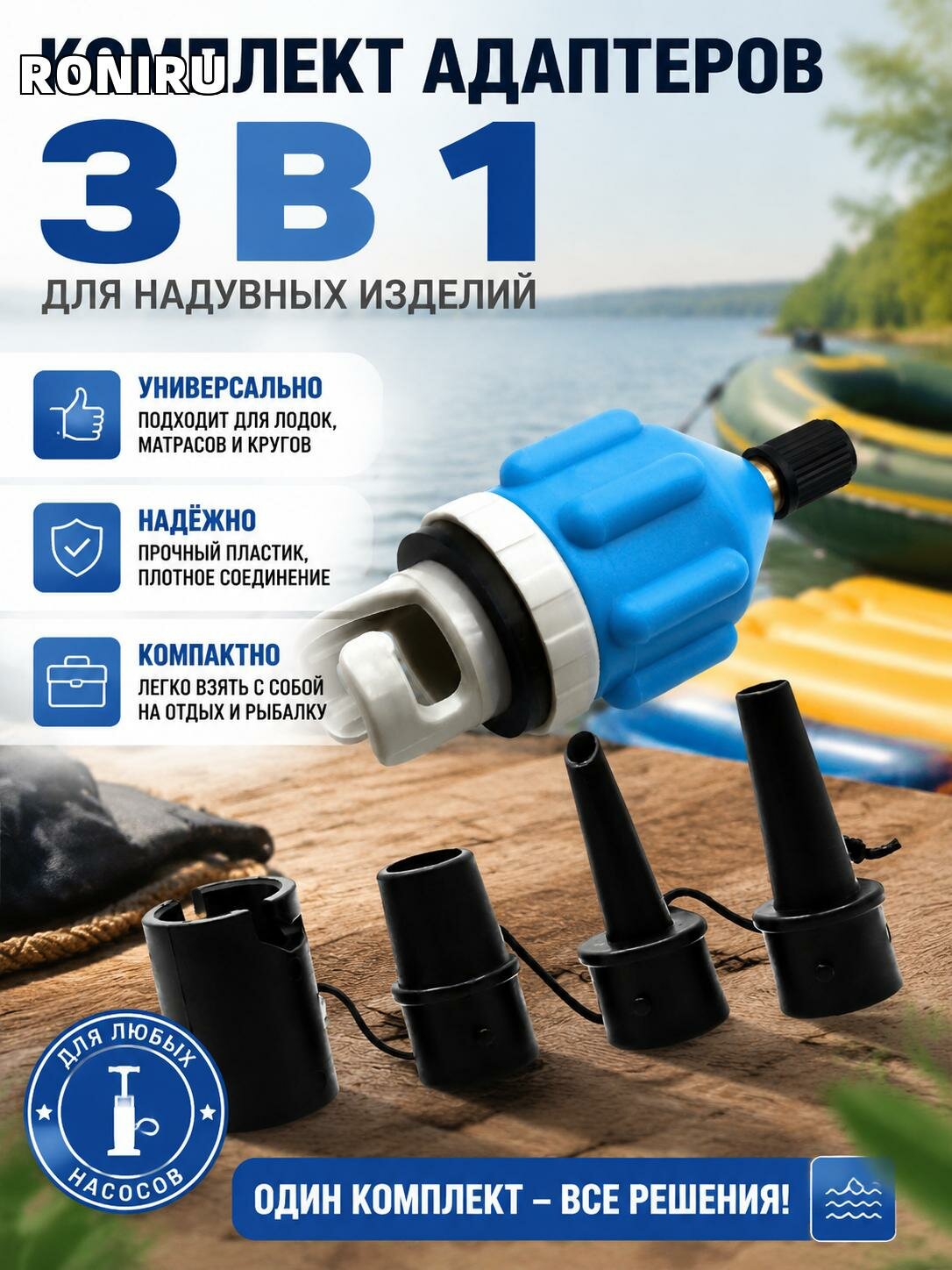 Комплект адаптеров 3 в 1 для надувных изделий, универсальная насадка для насосов, лодок, матрасов и кругов на воде