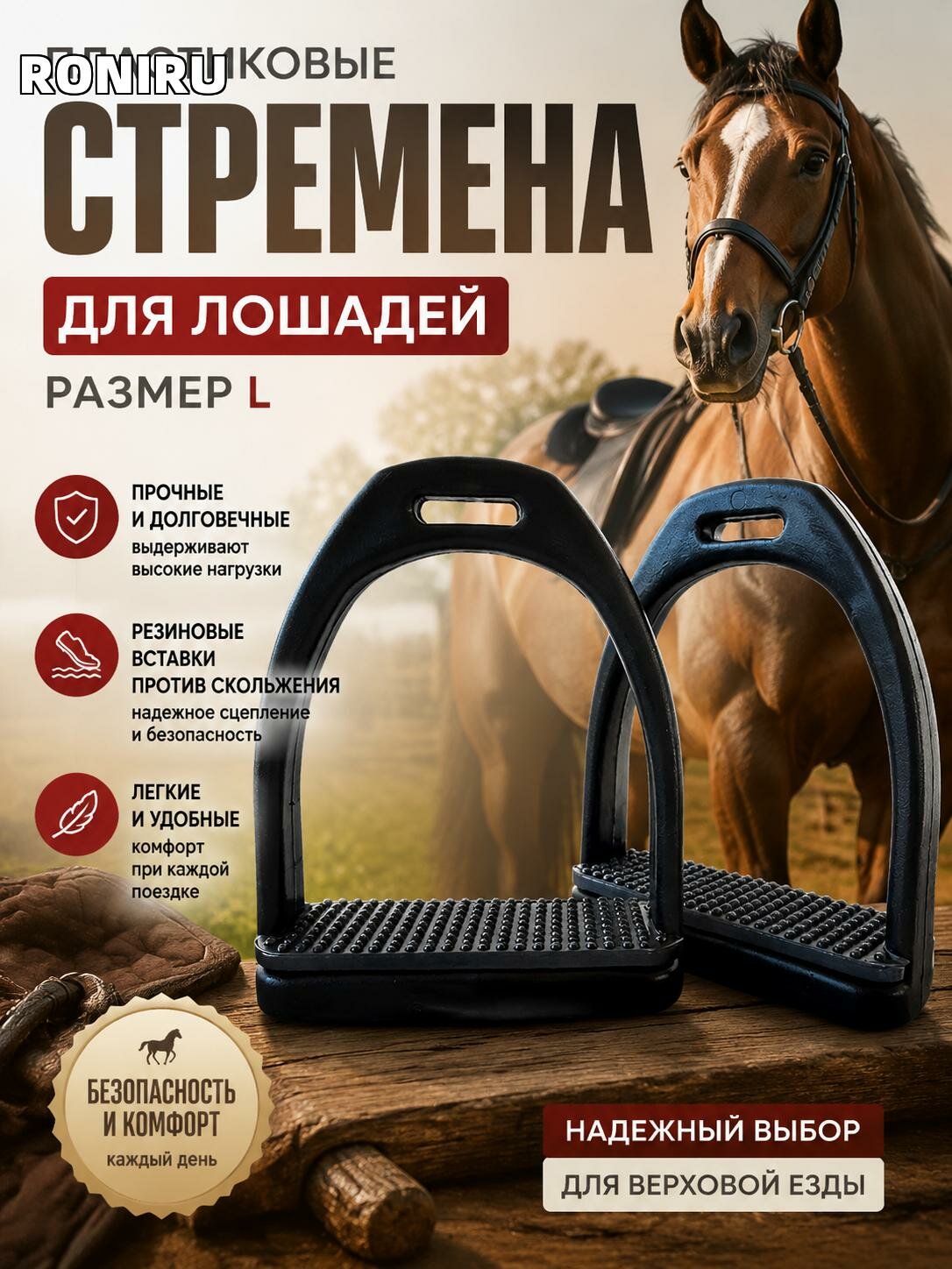Пластиковые стремена для лошадей размер L — прочные с противоскользящими резиновыми вставками для безопасной верховой езды