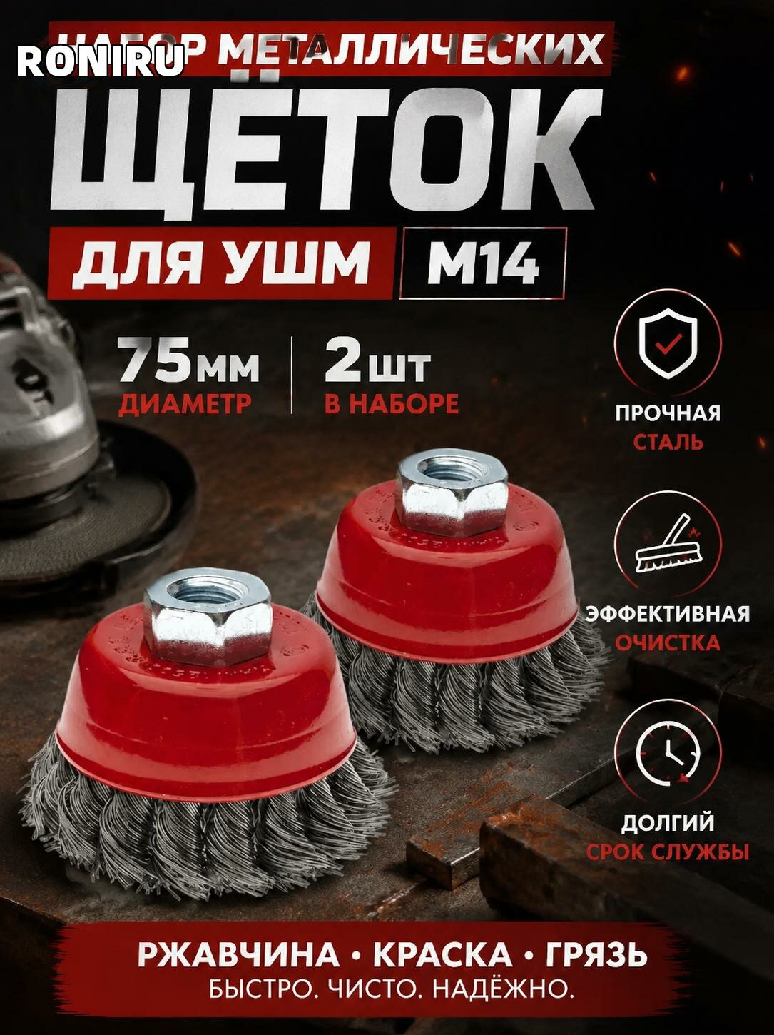 Набор металлических щеток 75 мм для УШМ M14 — 2 шт для зачистки ржавчины, удаления краски и очистки поверхностей