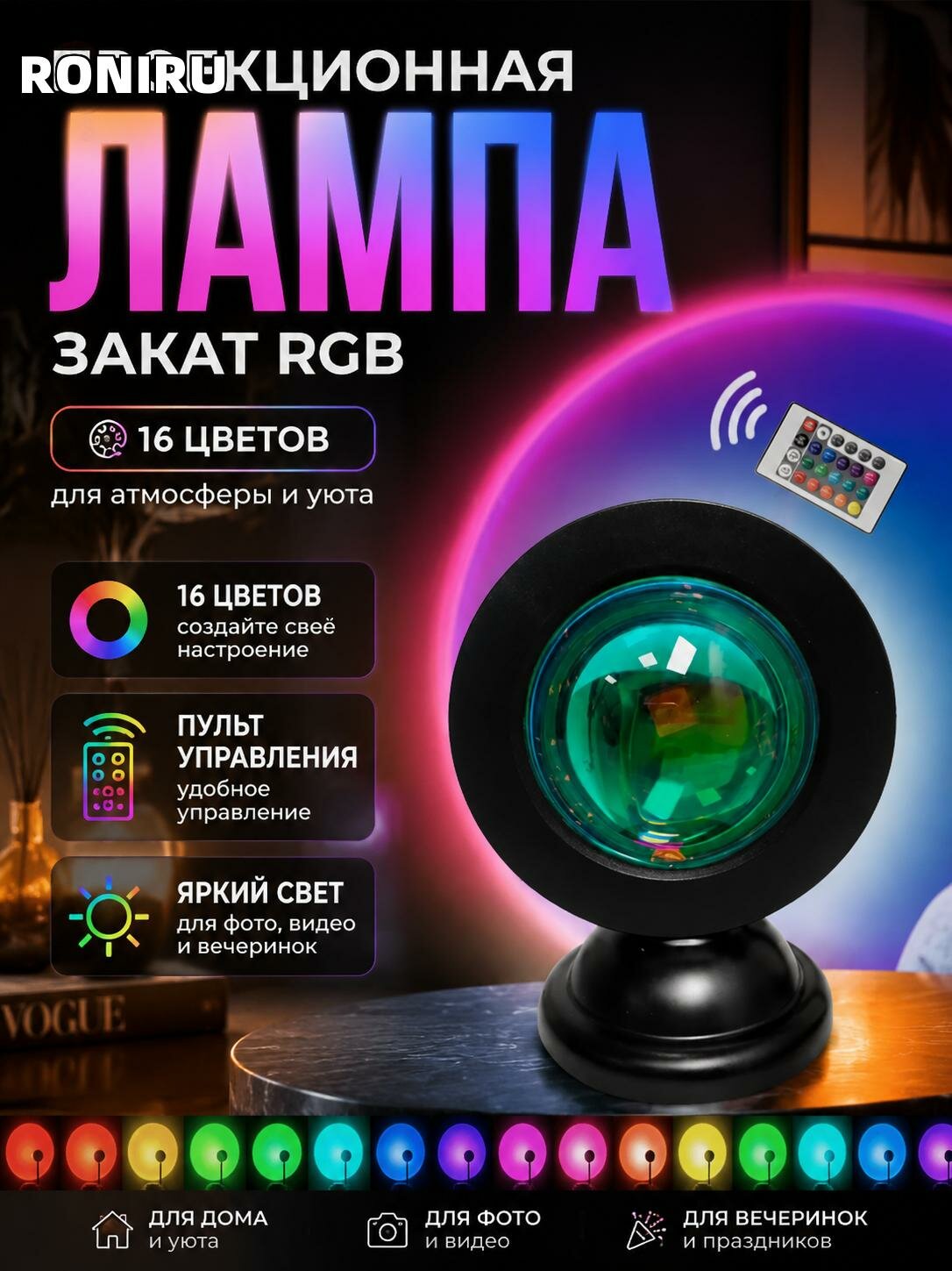 Проекционная лампа закат RGB с пультом — 16 цветов для атмосферного света дома, фотосъёмок и вечеринок, для уюта