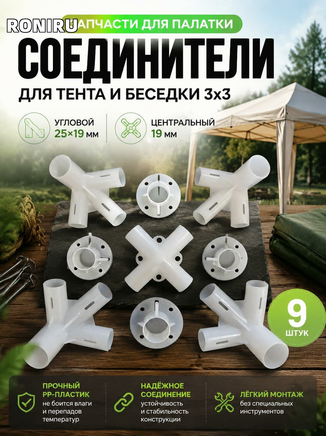 Запчасти для палатки 3x3 — угловой 25*19 мм и центральный 19 мм соединители из PP пластика для тента и беседки