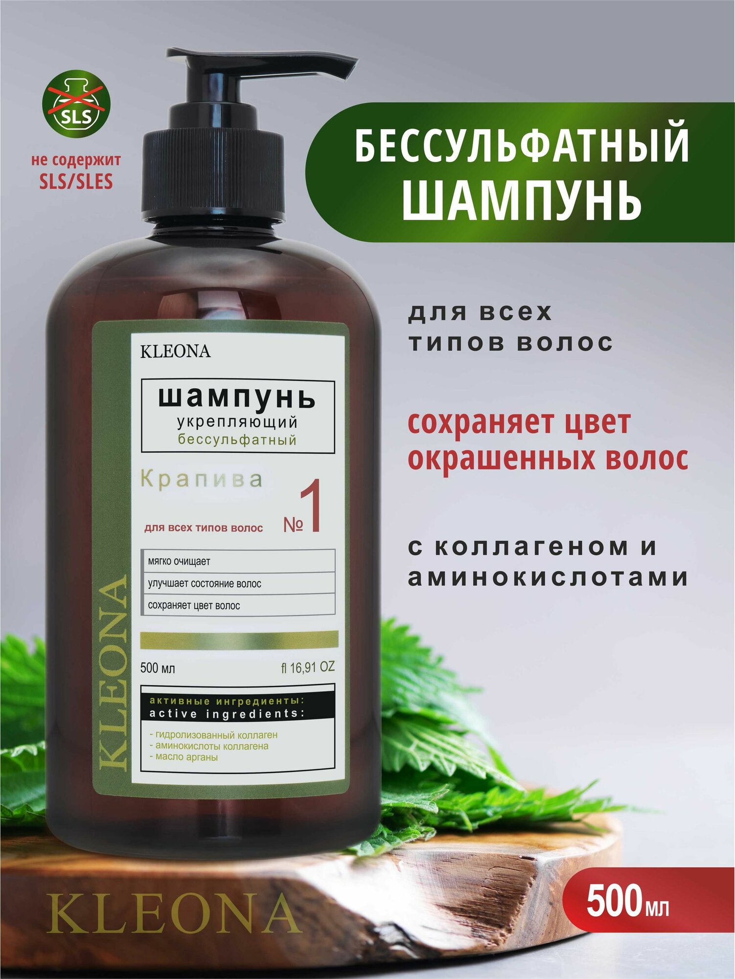 Шампунь для волос бессульфатный / Крапива №1, 500мл