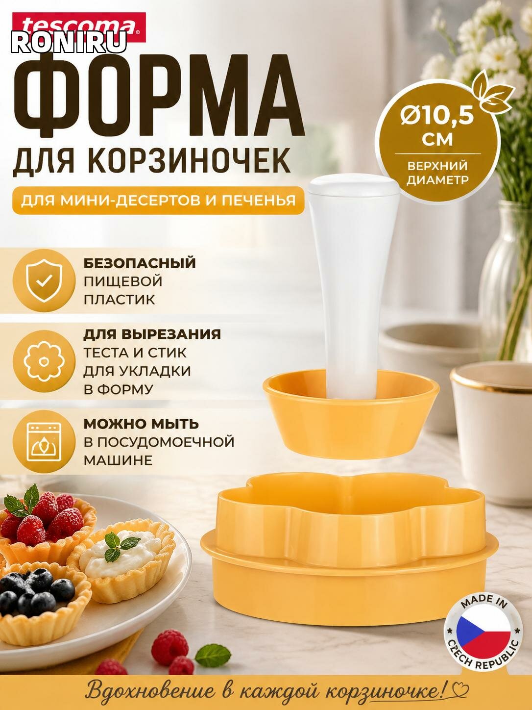 Форма для корзиночек Tescoma Delicia для мини-десертов и печенья, Ø10,5/3,5 см, жёлто-белая, моется в посудомойке