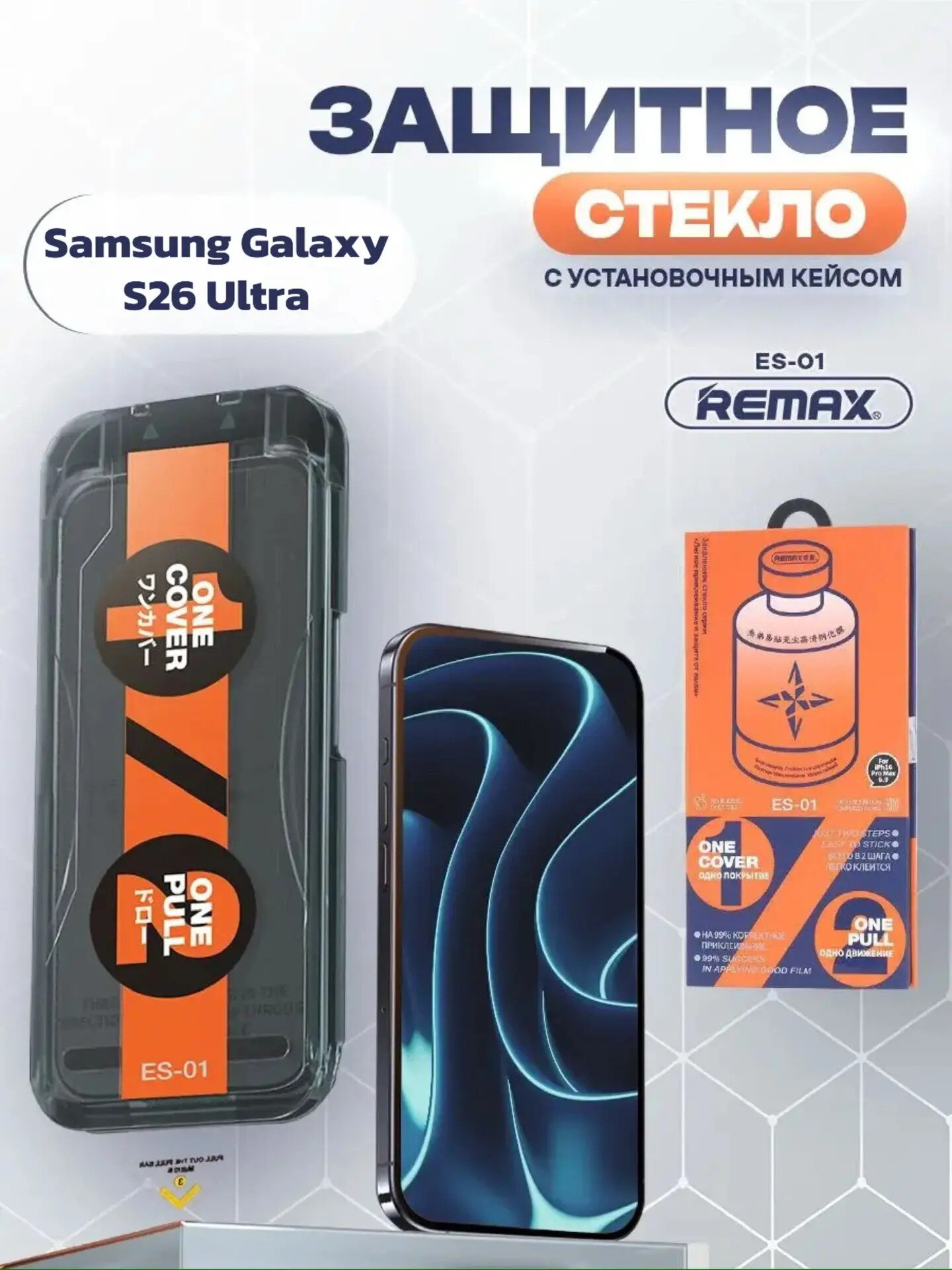 REMAX ES-01 для Samsung Galaxy S26 Ultra, стекло с автоматическим выравниванием для Самсунг Гэлакси С26 Ультра