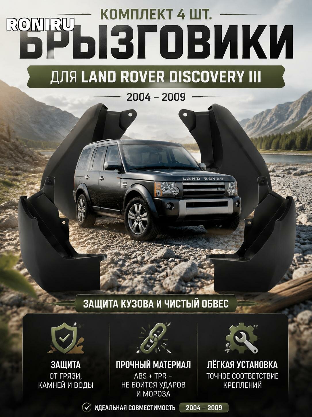 Комплект брызговиков 4 шт. для Land Rover Discovery III 2004-2009, задняя защита кузова из ABS и TPR