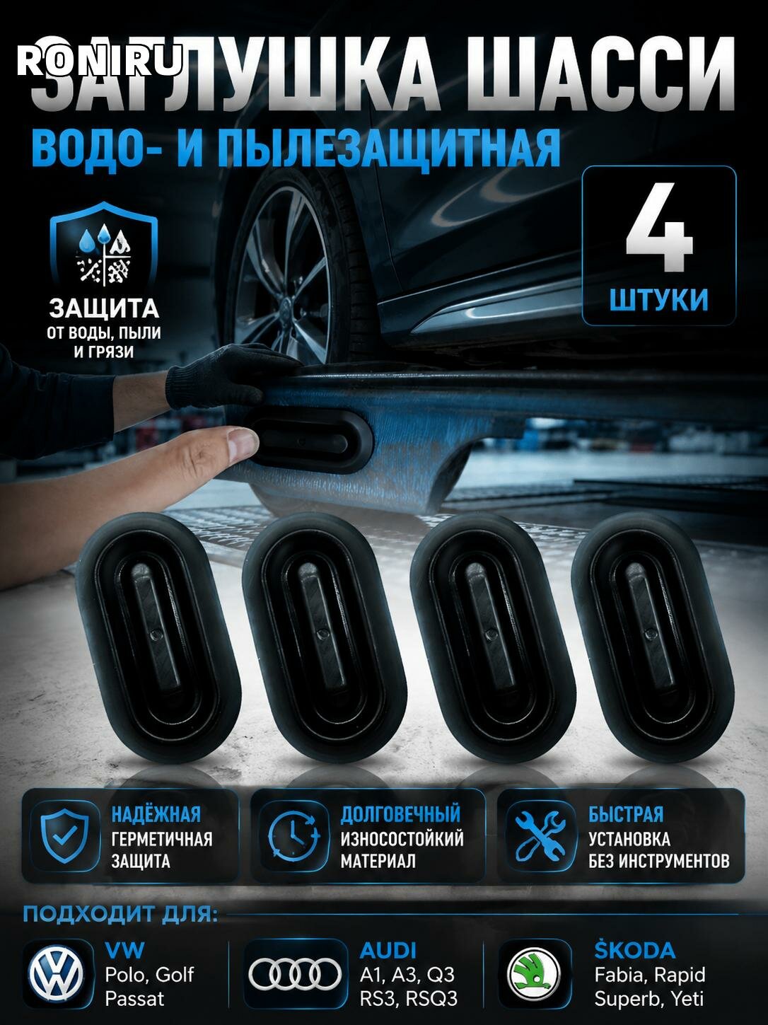 Заглушка шасси водо- и пылезащитная для Audi A1 A3 Q3 RS3 RSQ3, Skoda Fabia Rapid Superb Yeti, VW Polo Golf Passat