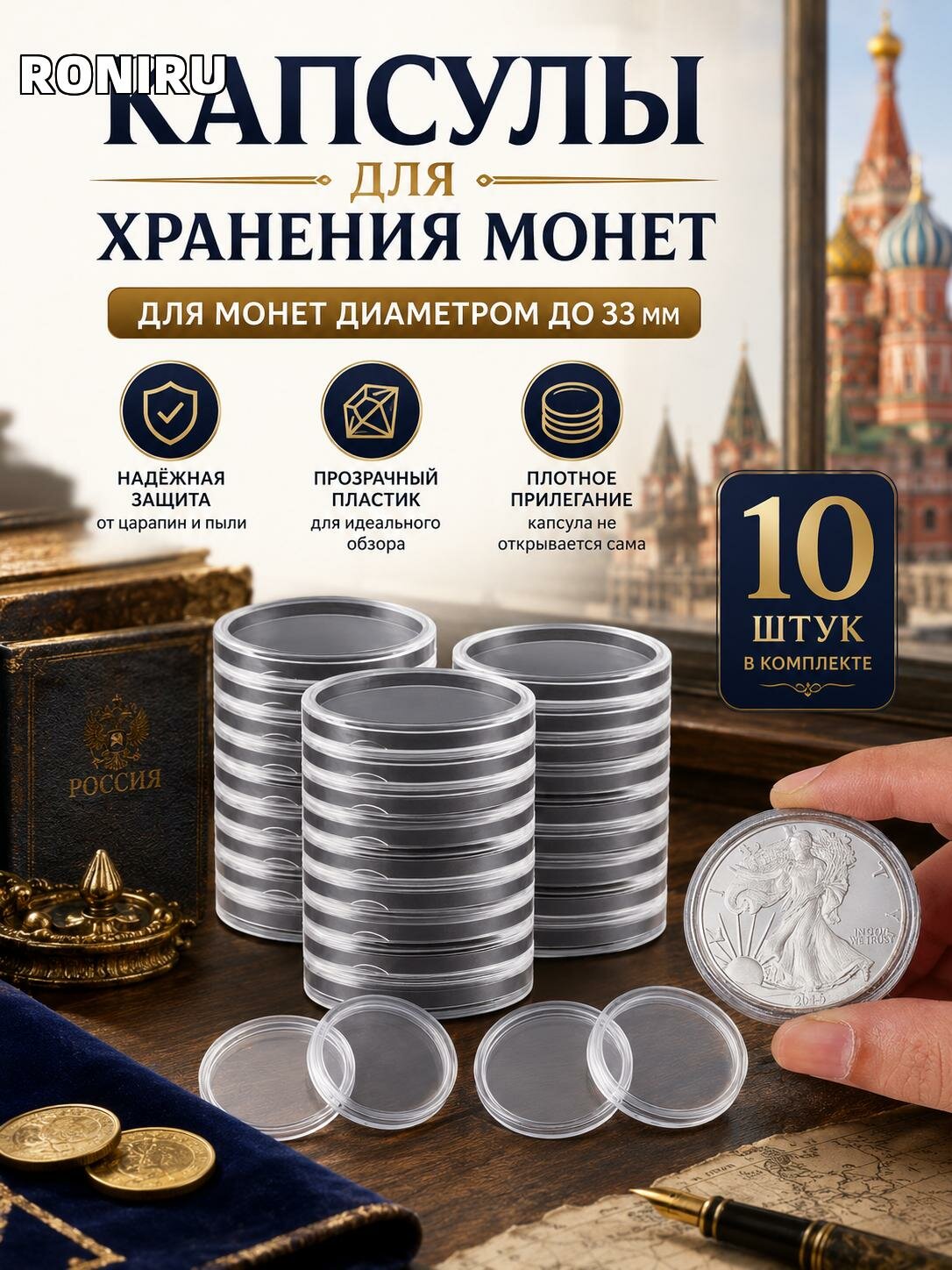 Капсула для хранения монет, прозрачная защитная капсула для монет диаметром до 33 мм, комплект 10 шт