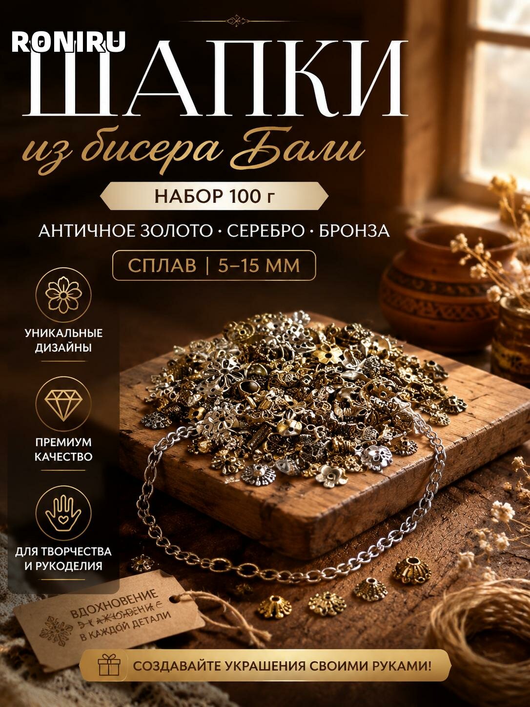 Шапки из бисера Бали, набор 100 г античное золото серебро бронза сплав 5-15 мм для изготовления украшений и рукоделия