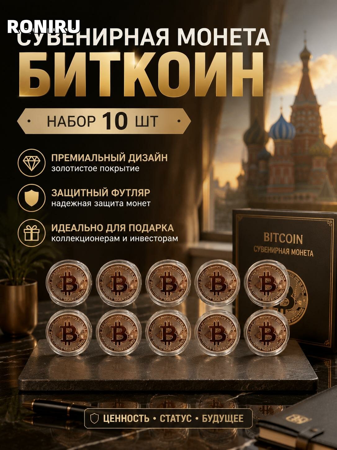 Сувенирная монета Биткоин, набор 10 шт в прозрачном пластиковом футляре золотистого цвета для коллекции и подарка