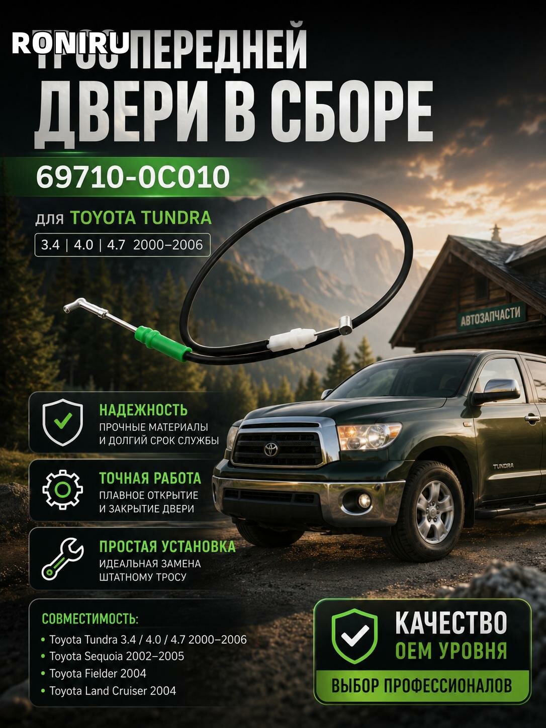 Трос передней двери в сборе 69710-0C010, замена для Toyota Tundra 3.4 4.0 4.7 2000-2006 с совместимостью Sequoia 2002-2005, Fielder 2004, Land Cruiser 2004