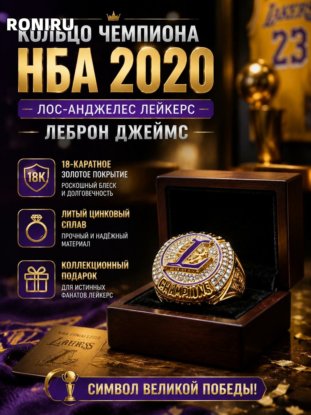 Кольцо чемпиона НБА 2020, Лос-Анджелес Лейкерс Леброн Джеймс, коллекционный подарок болельщикам из литого цинкового сплава с 18-каратным золотым покрытием