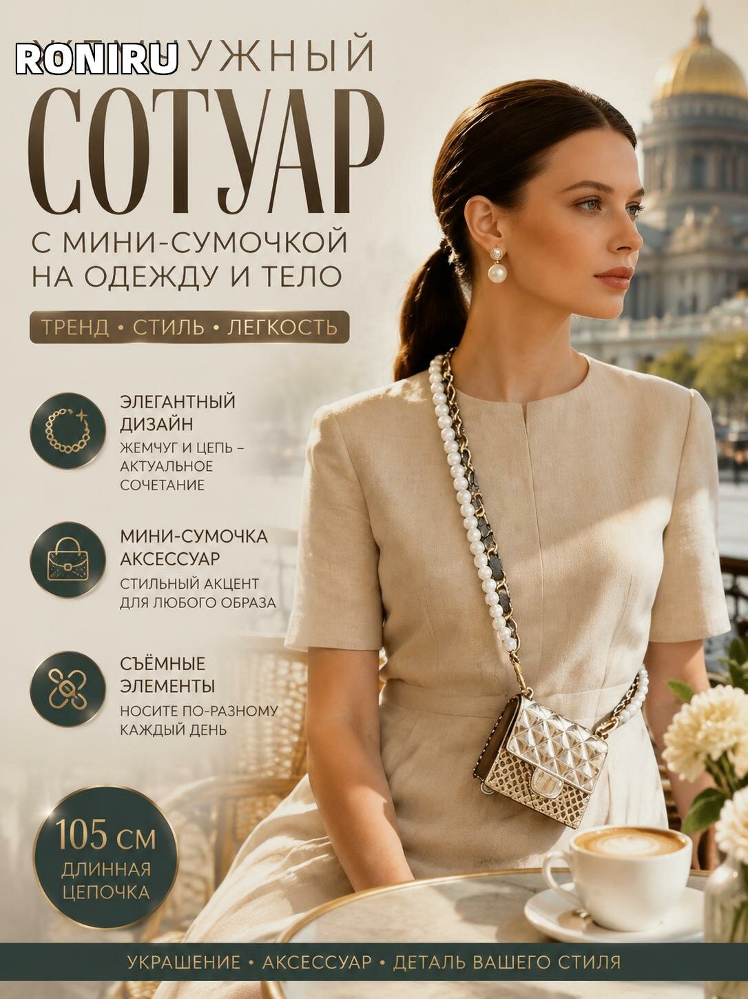 Жемчужный сотуар с длинными бусами и цепью, мини сумка-аксессуар на одежду и тело со съёмными элементами
