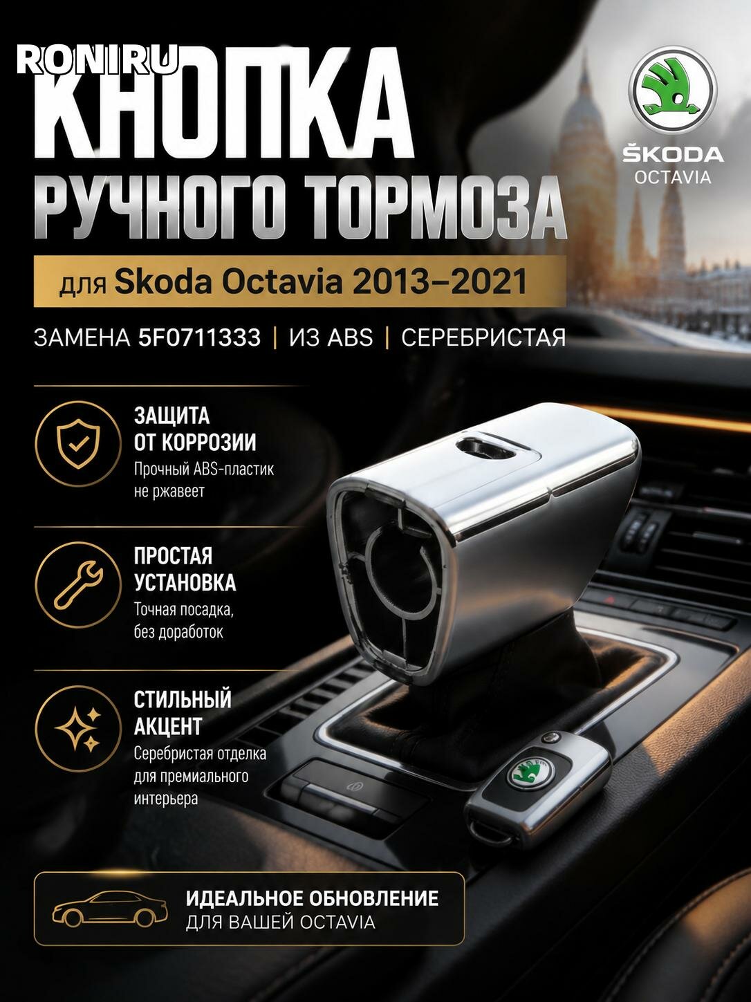 Кнопка ручного тормоза Skoda Octavia 2013-2021, замена 5F0711333 из ABS серебристая для простой установки и защиты от коррозии