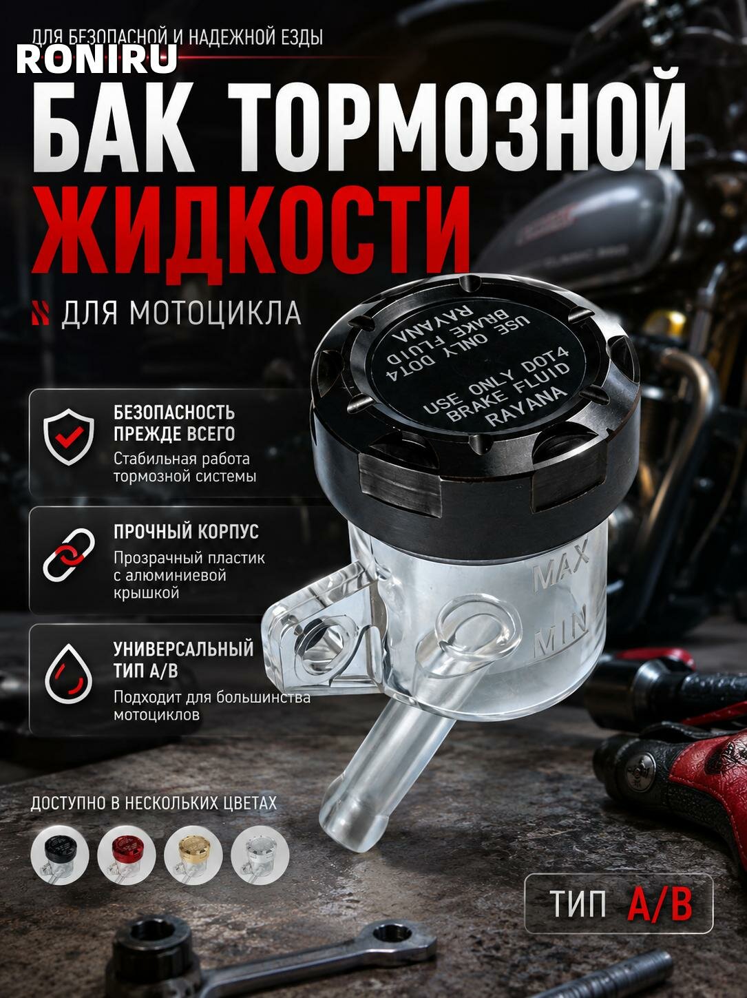 Бак тормозной жидкости для мотоцикла, пластиковый прозрачный корпус с алюминиевой крышкой универсальный тип A/B в нескольких цветах