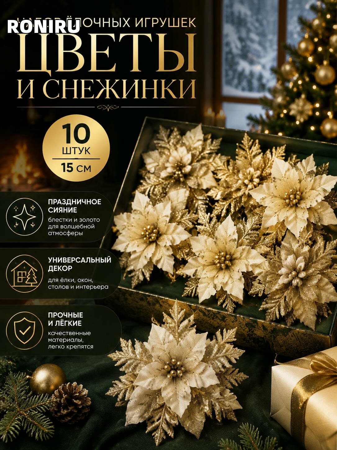 Набор елочных игрушек Цветы и Снежинки, 10 штук 15 см — стильные сверкающие украшения для праздничного декора дома, окон и столов