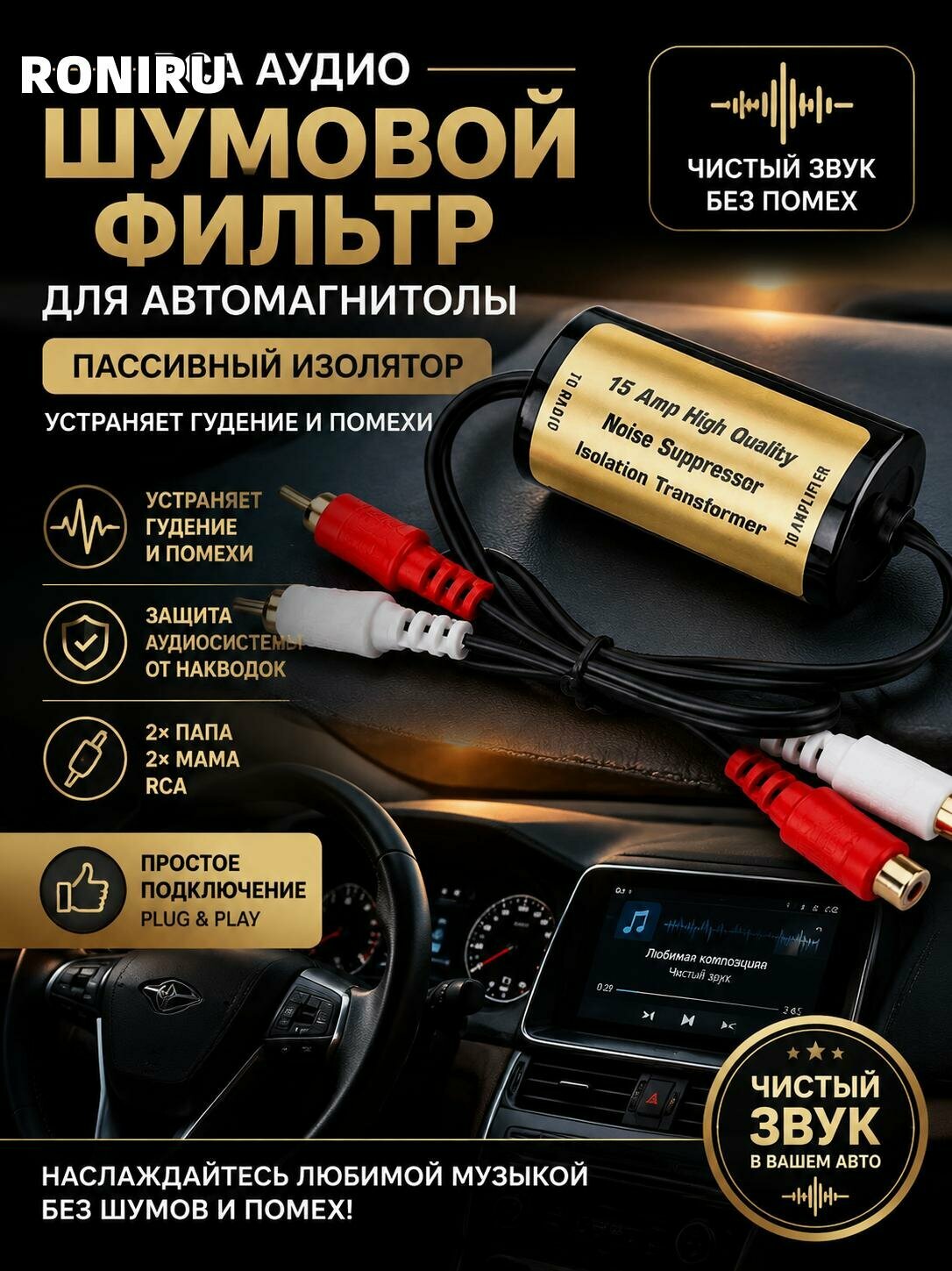 RCA аудио шумовой фильтр для автомобильной магнитолы — пассивный изолятор устраняет гудение и 2x папа и 2x мама
