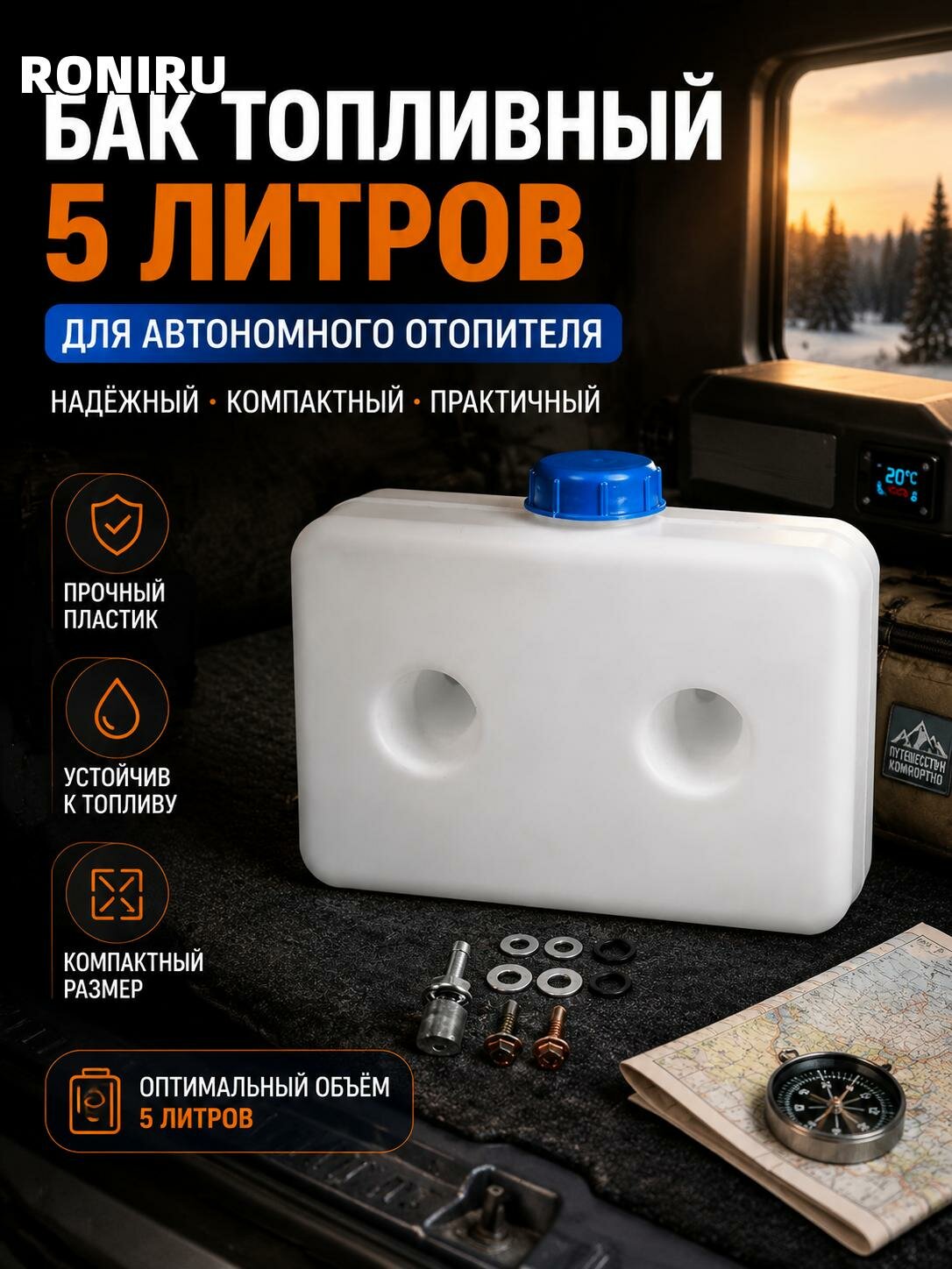 Бак топливный 5L для автономного отопителя, 30x23x8,5 см белый с оранжево-синей крышкой из инженерных пластмасс