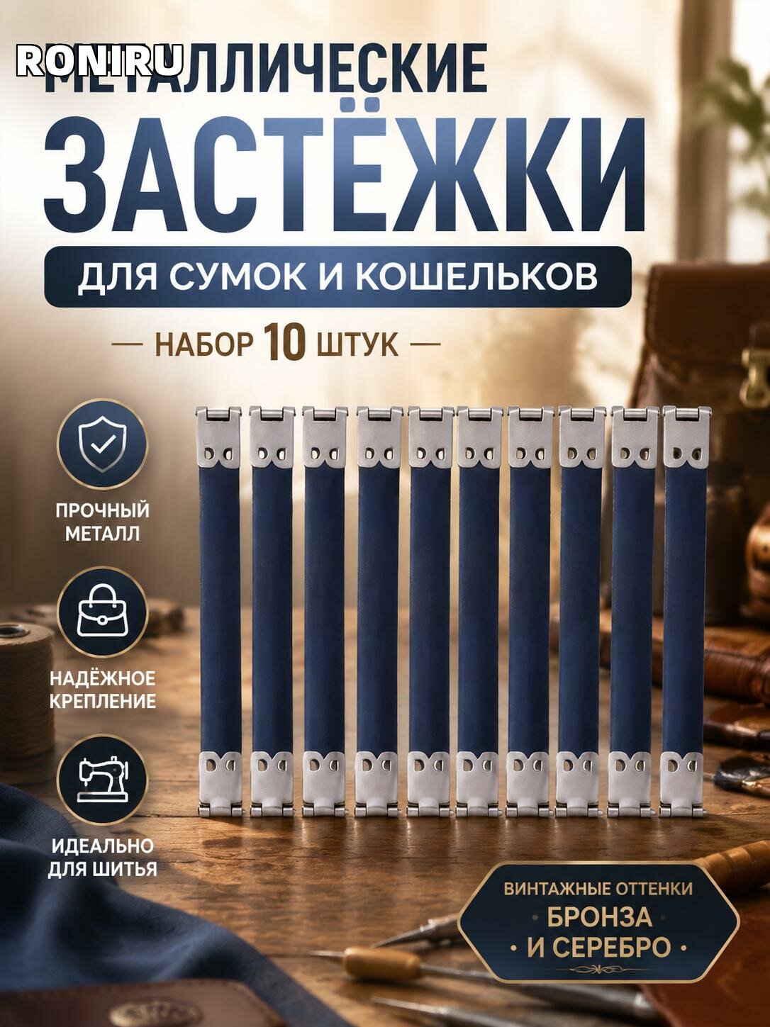 Набор 10 металлических внутренних рамок с застёжкой для сумок и кошельков, фурнитура для шитья из железного листа в винтажных тонах бронза и серебро
