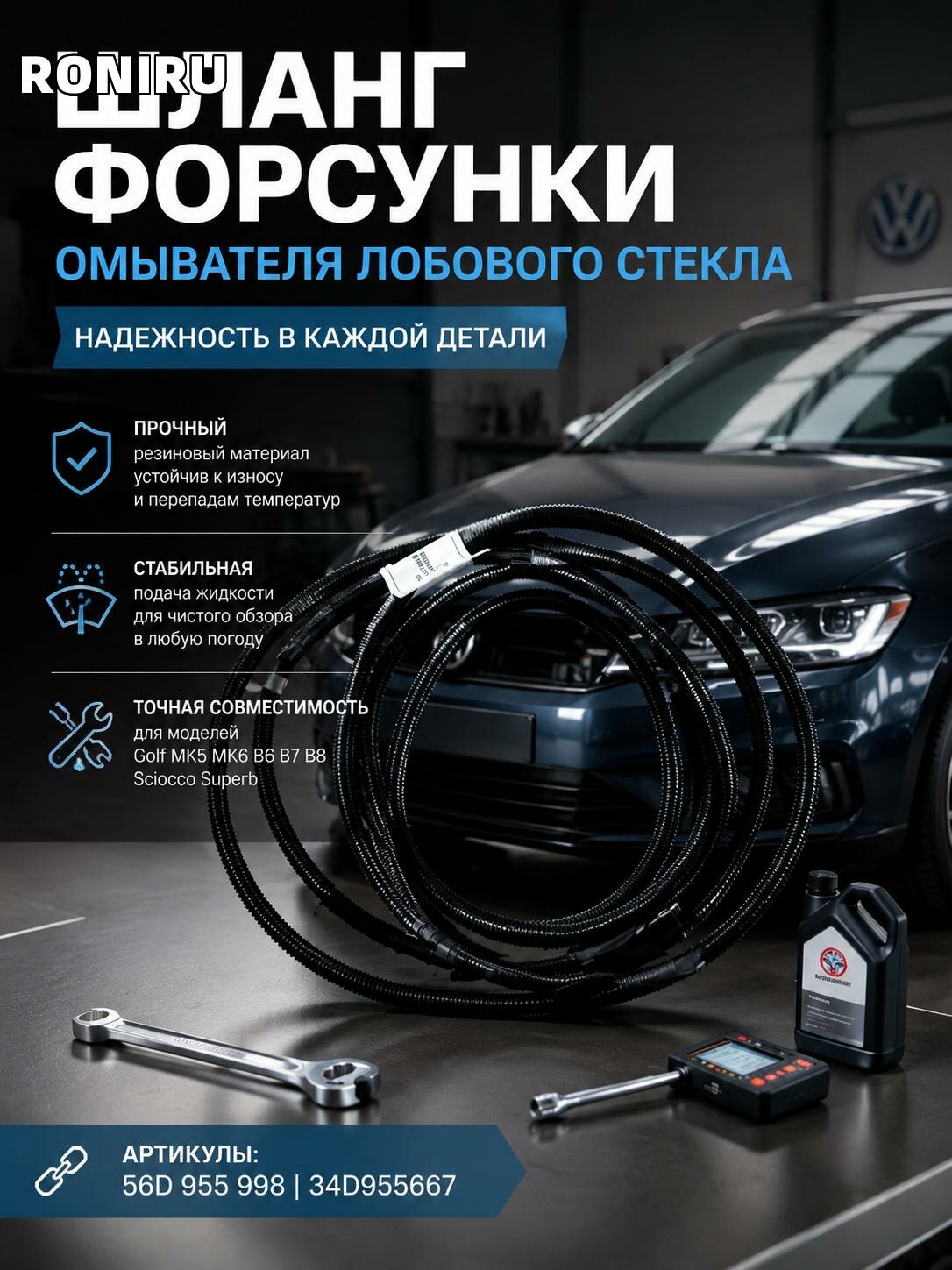 Шланг форсунки омывателя лобового стекла, резиновый черный для Golf MK5 MK6 B6 B7 B8 Sciocco Superb, 56D 955 998 34D955667