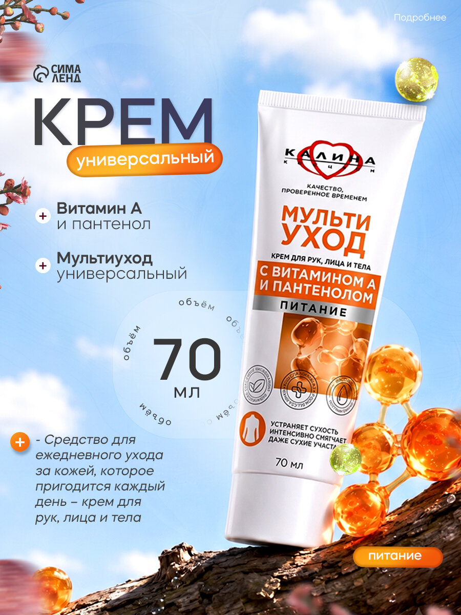 Крем для рук, лица и тела «калина», мультиуход, с витамином А и пантенолом, 70 мл
