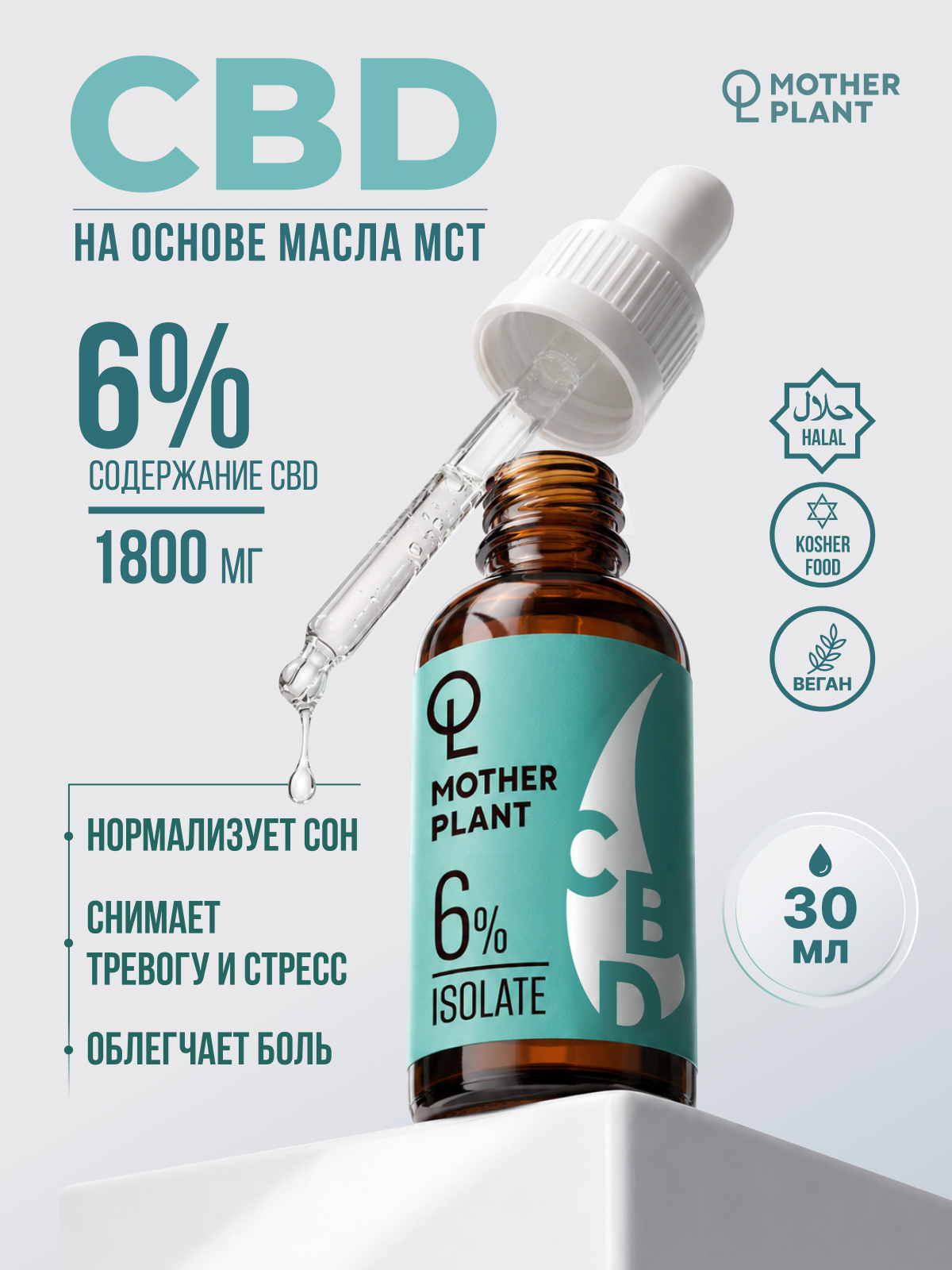CBD масло "Изолят" 6% 30 мл, 1800мг, MotherPlant/ масло с CBD/ масло КБД