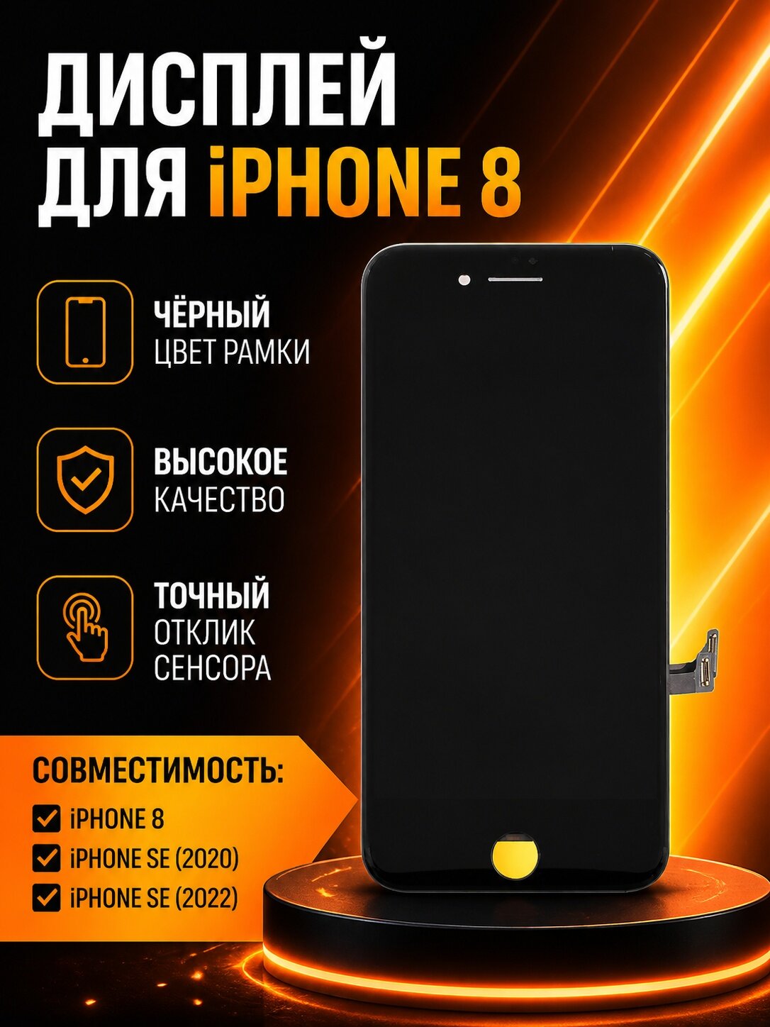 Дисплей Premium для Apple iPhone 8, SE (2020, 2022) (экран, тачскрин, модуль в сборе) черный