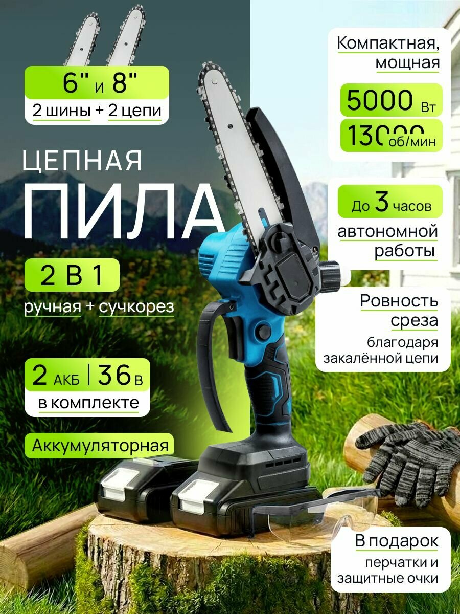 Пила аккумуляторная цепная садовая мощная (6 и 8 дюймов шины)