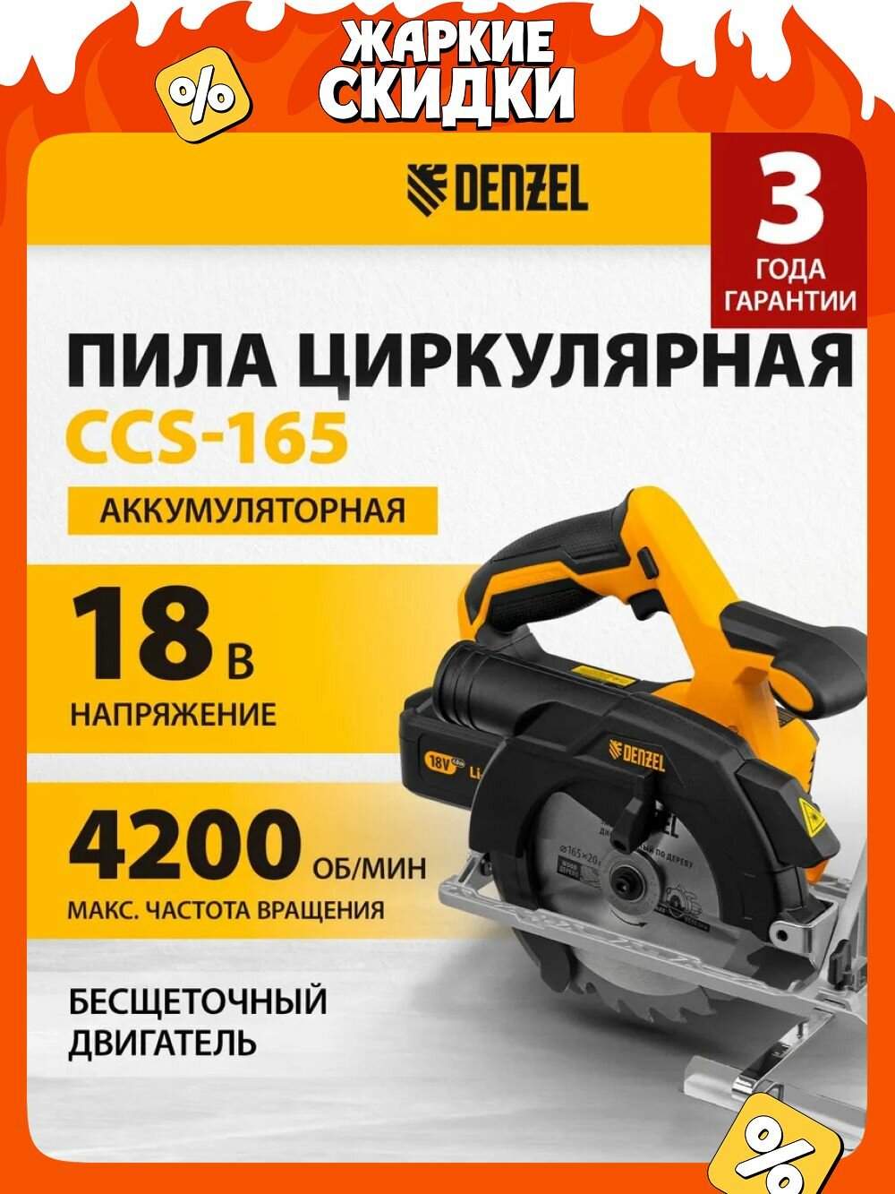 Циркулярная пила аккумуляторная DENZEL CCS-165, 165 мм, 0-4200 об/мин, 18В Li-Ion, 50 мм глубина пропила, лазерный указатель, регулировка угла наклона и подключение к пылесосу, с АКБ и ЗУ 27401