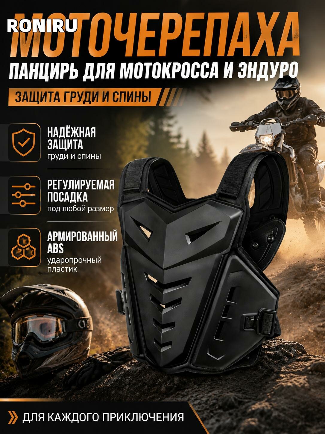 Моточерепаха, панцирь для мотокросса и эндуро — защита груди и спины с регулируемой посадкой и фиксацией из армированного ABS