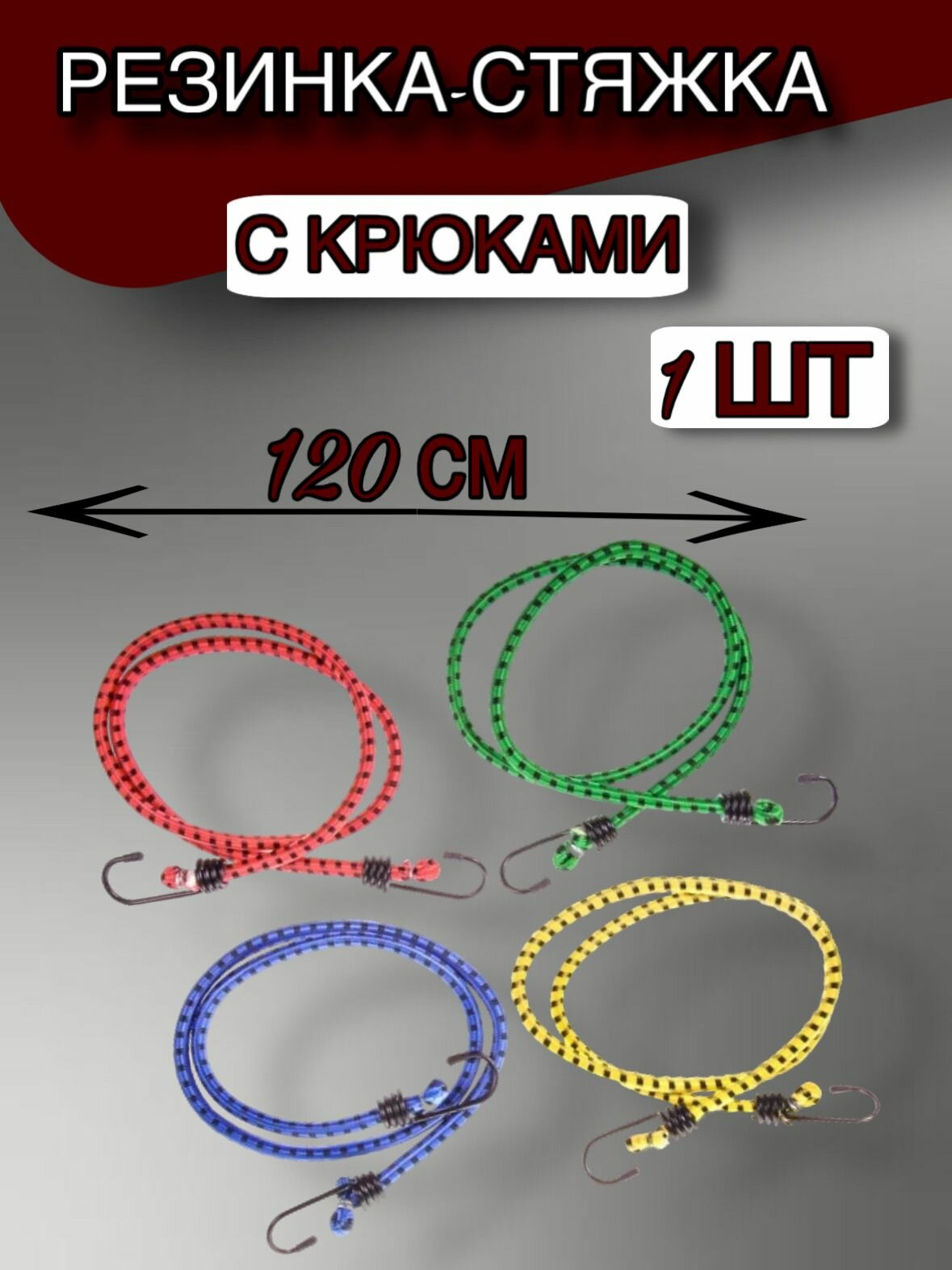 Резинки-стяжки для крепления груза с крючками 1.2м
