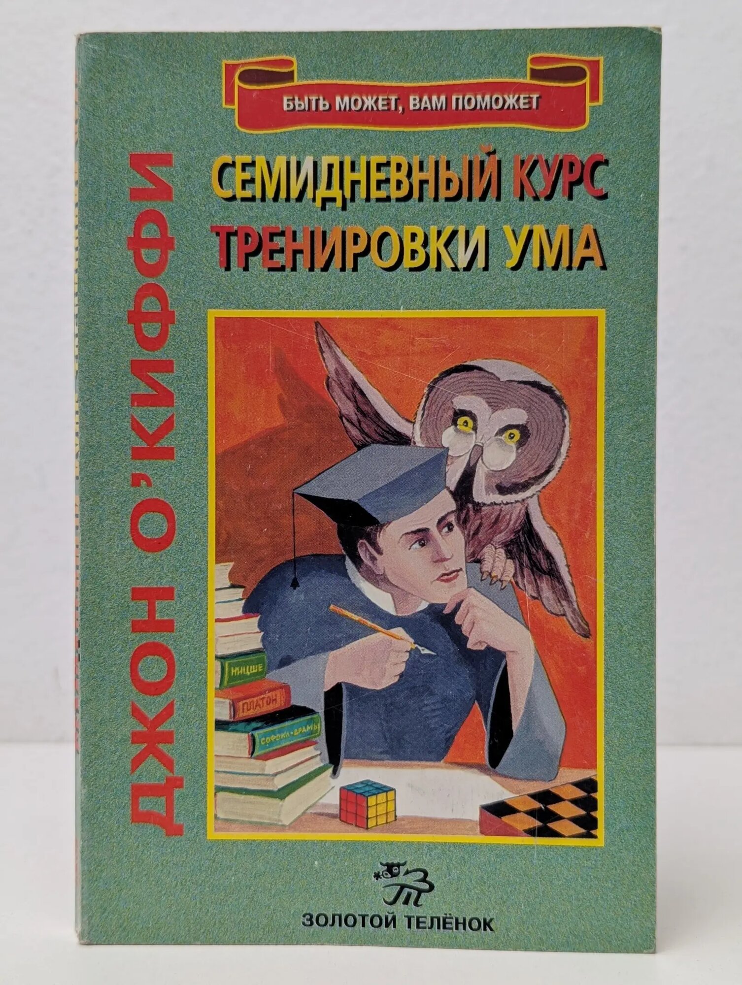Быть может, вам поможет. Семидневный курс тренировки ума О'Киффи Джон 1997