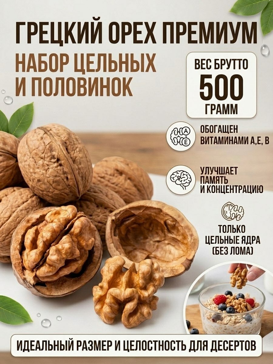 Грецкий орех неочищенный 500 гр