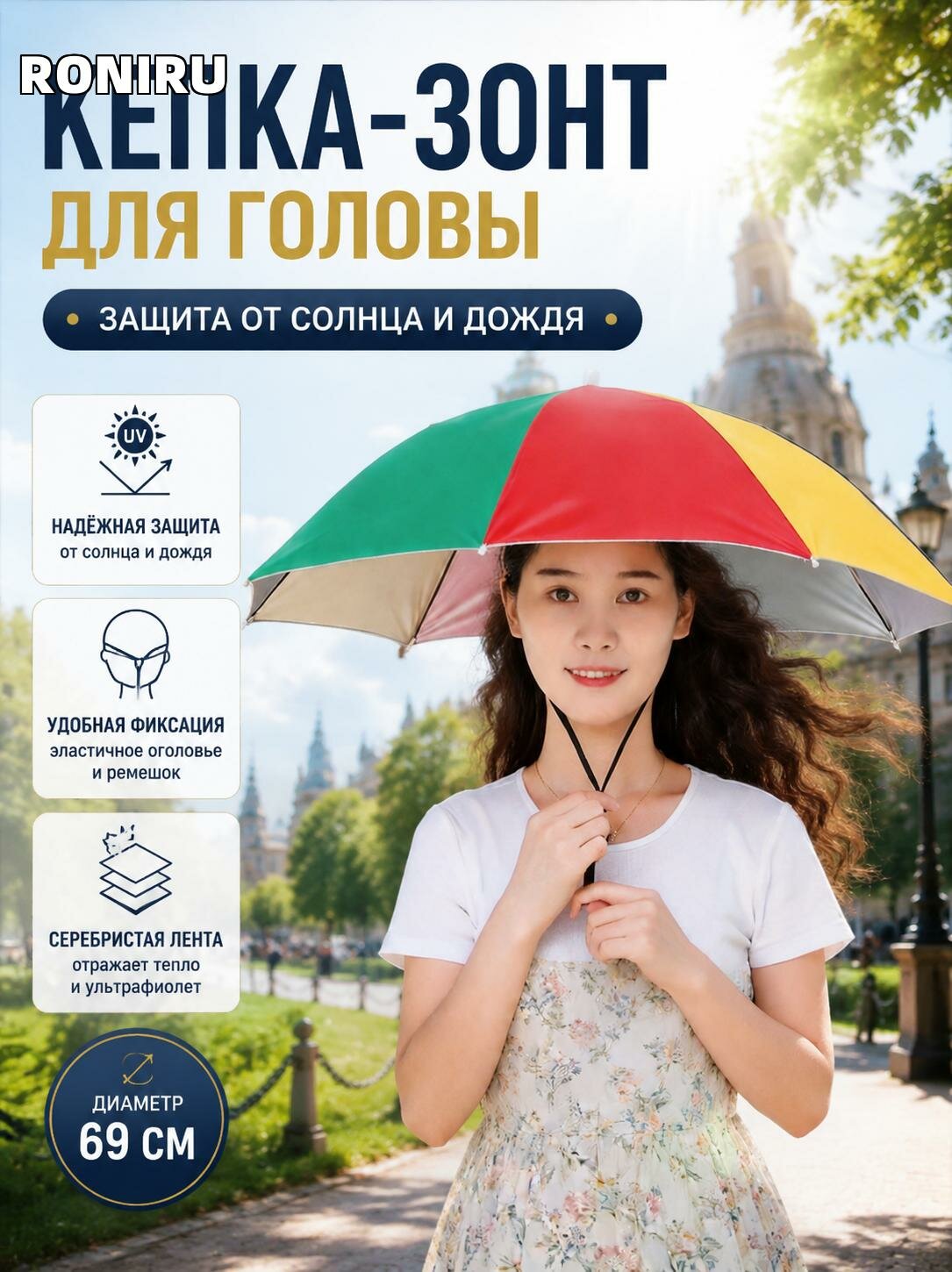 Кепка-зонт для ношения на голове, эластичное оголовье и регулируемый ремешок для подбородка, проволочный каркас с солнцезащитной серебряной лентой, диаметр 69 см