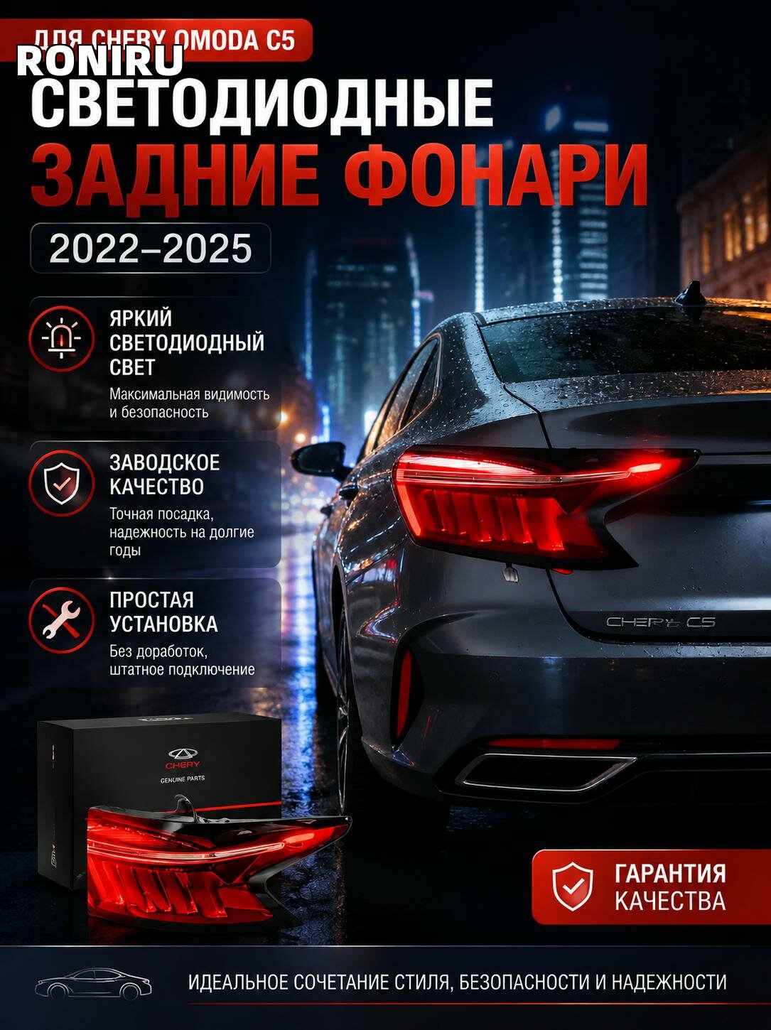 Chery Omoda C5, светодиодные задние фонари в сборе 2022-2025 — заводская упаковка и простая установка