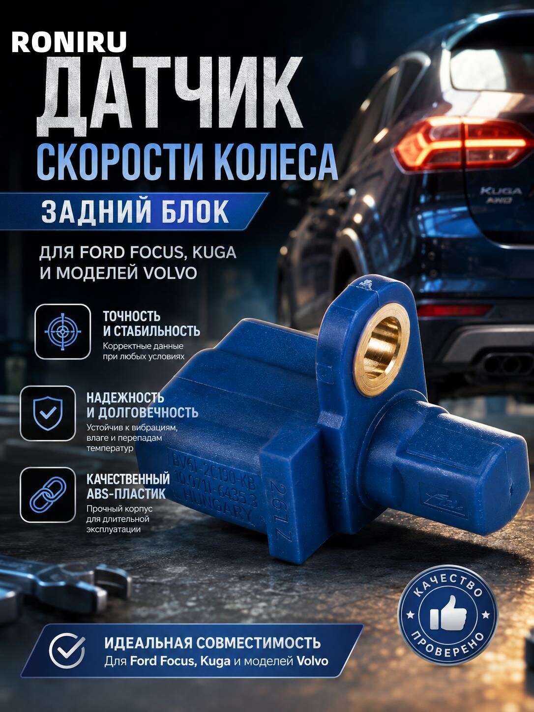 Датчик скорости колеса задний блок, сенсор для Ford Focus, Kuga и моделей Volvo, материал ABS, цвет синий