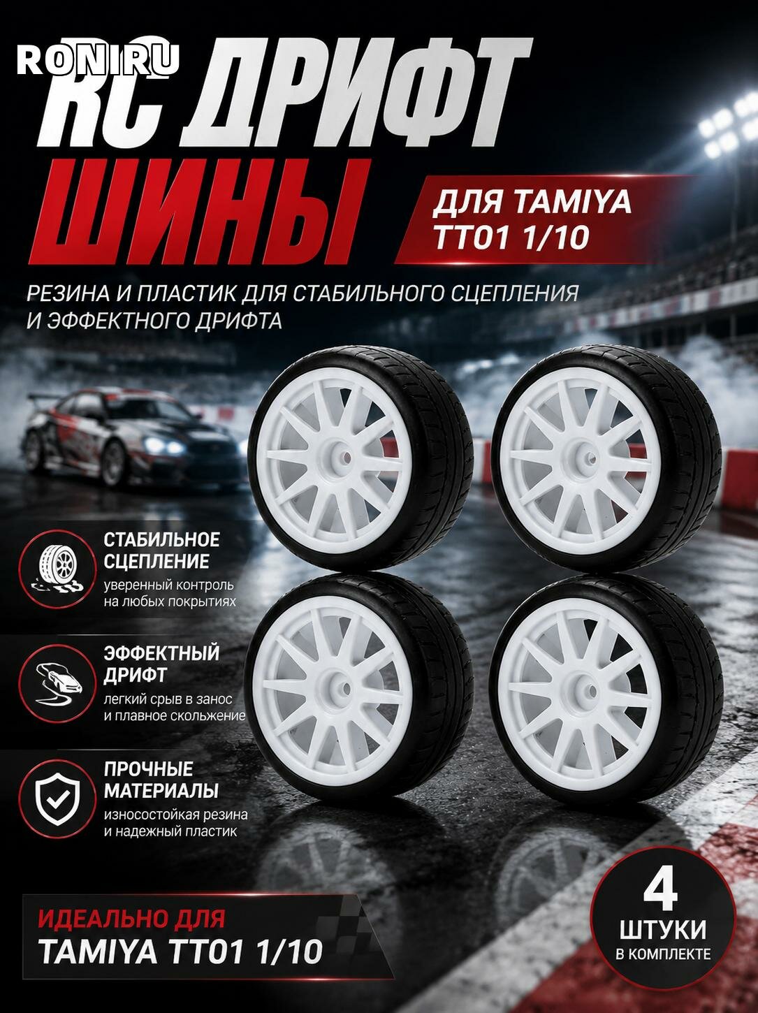 RC дрифт шины для Tamiya TT01 1/10, резина и пластик для стабильного сцепления и эффектного дрейфа