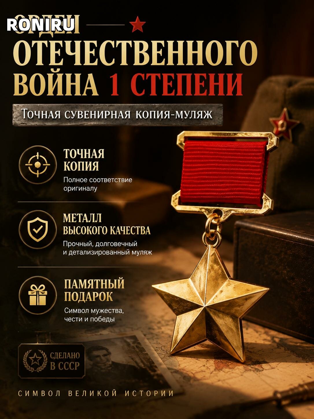 Орден Отечественной войны 1 степени СССР, точная сувенирная копия-муляж в металле