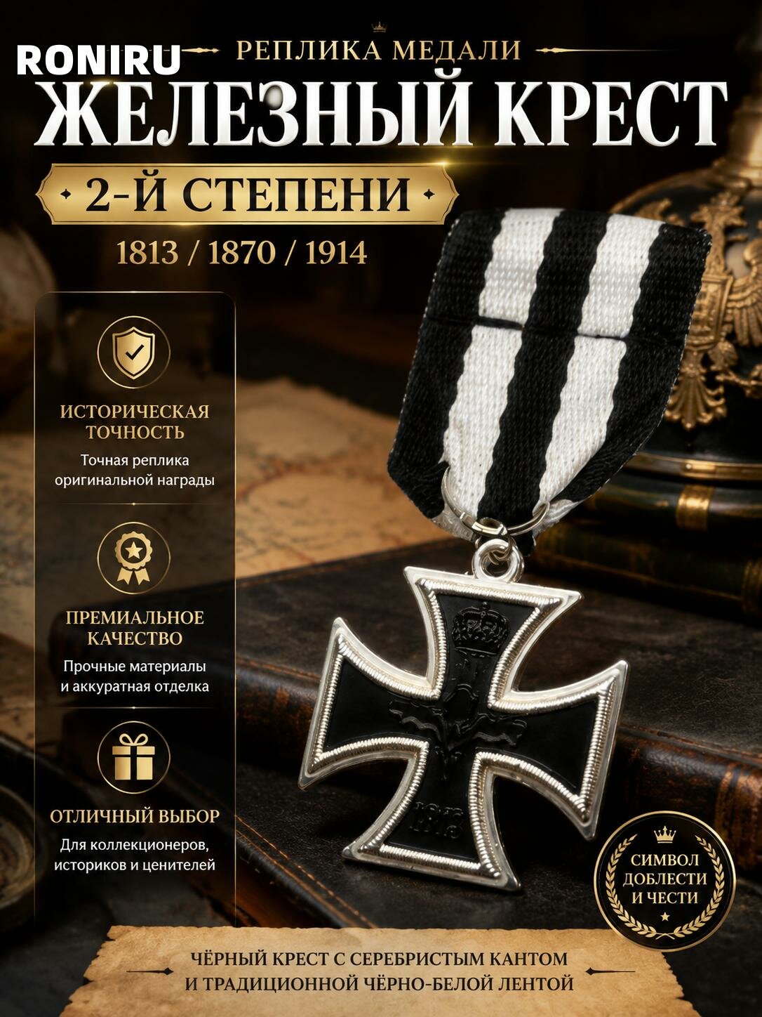 Реплика медали Железный Крест 2-й степени 1813/1870/1914, чёрный крест с серебристым кантом и традиционной чёрно-белой лентой