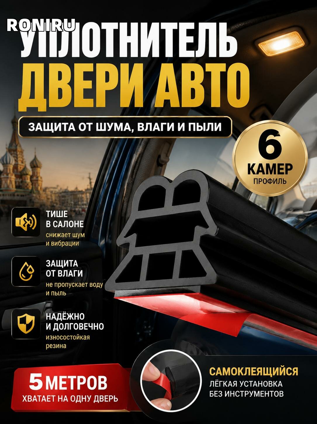 Уплотнитель двери автомобиля самоклеящийся, 6-камерный профиль резинки для защиты от шума, влаги и пыли