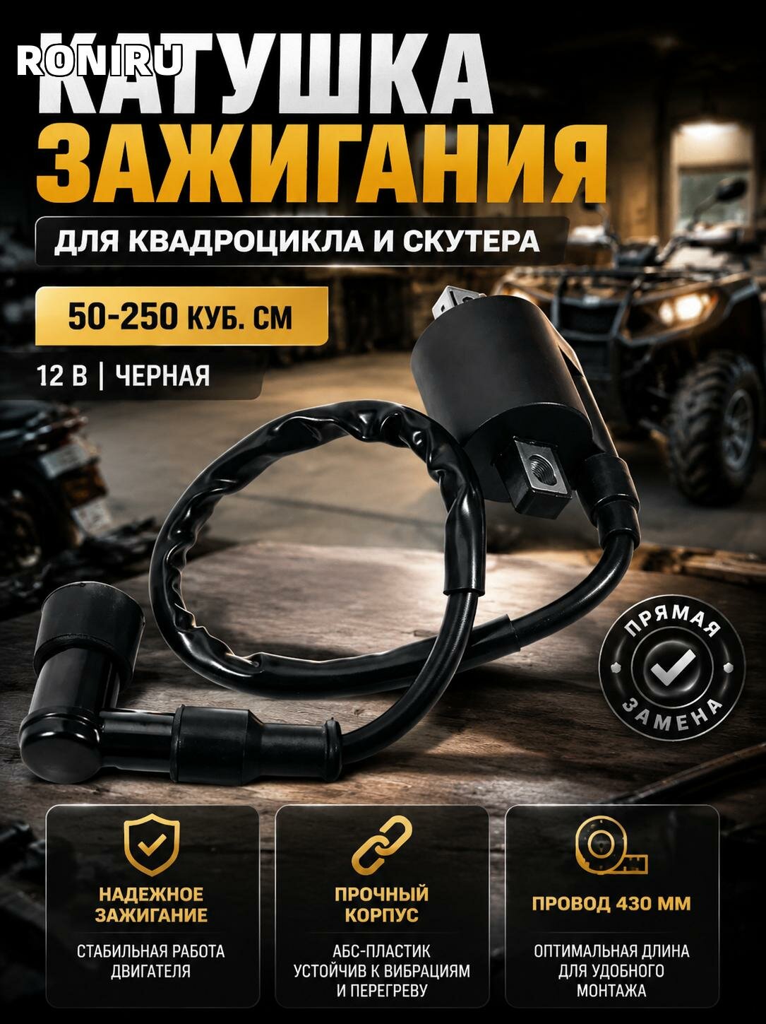 Катушка зажигания для квадроцикла и скутера 50-250 куб. см, черная 12 В АБС пластик с проводом 430 мм прямая замена