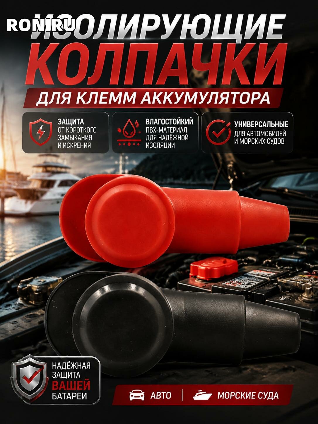 Изолирующие колпачки для клемм аккумулятора, ПВХ черный и красный для защиты от короткого замыкания и искрения, универсальные для авто и морских судов