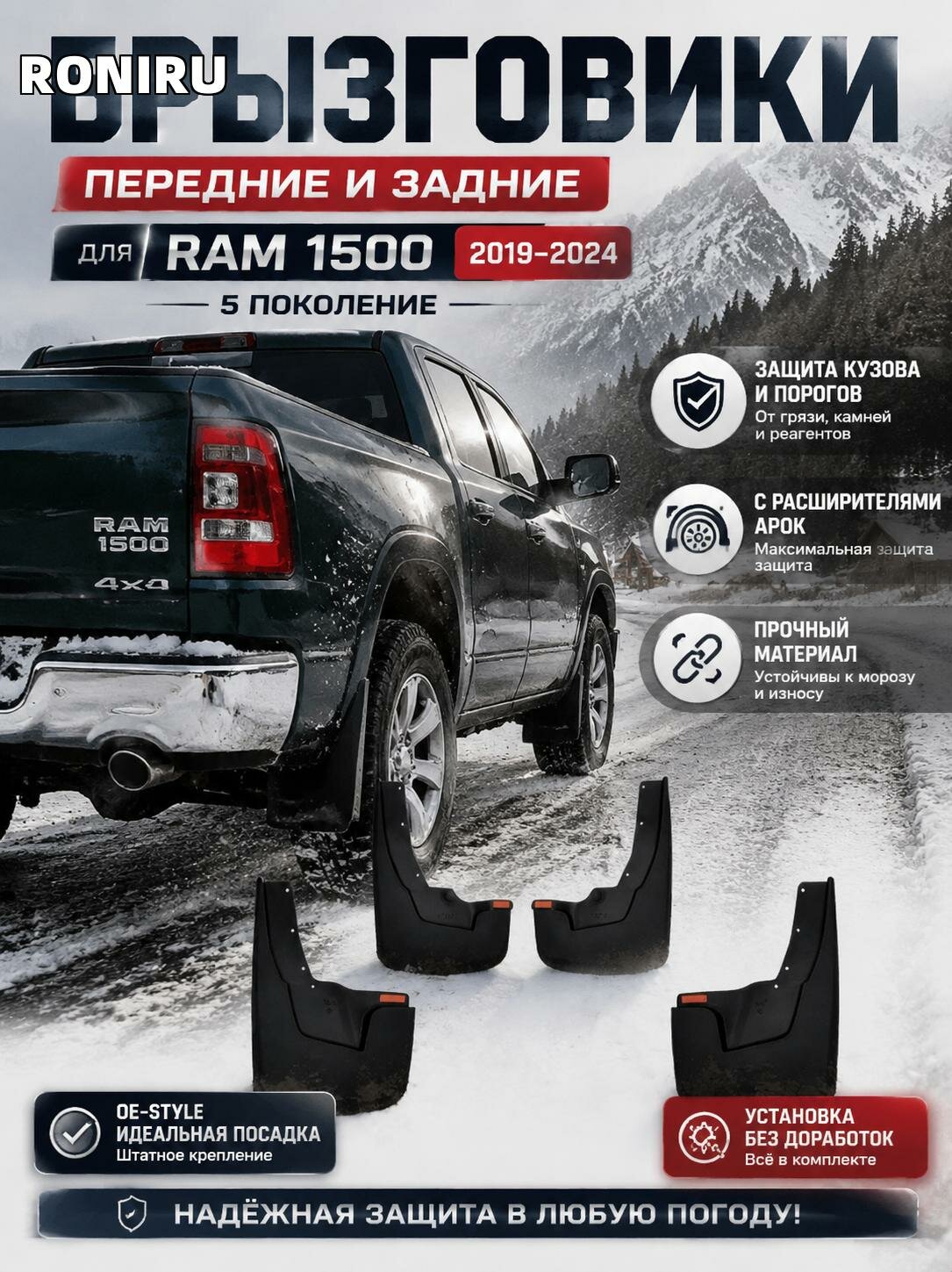 Брызговики передние и задние для RAM 1500 2019-2024 5 поколение, OE-Style с расширителями арок для защиты порогов и кузова