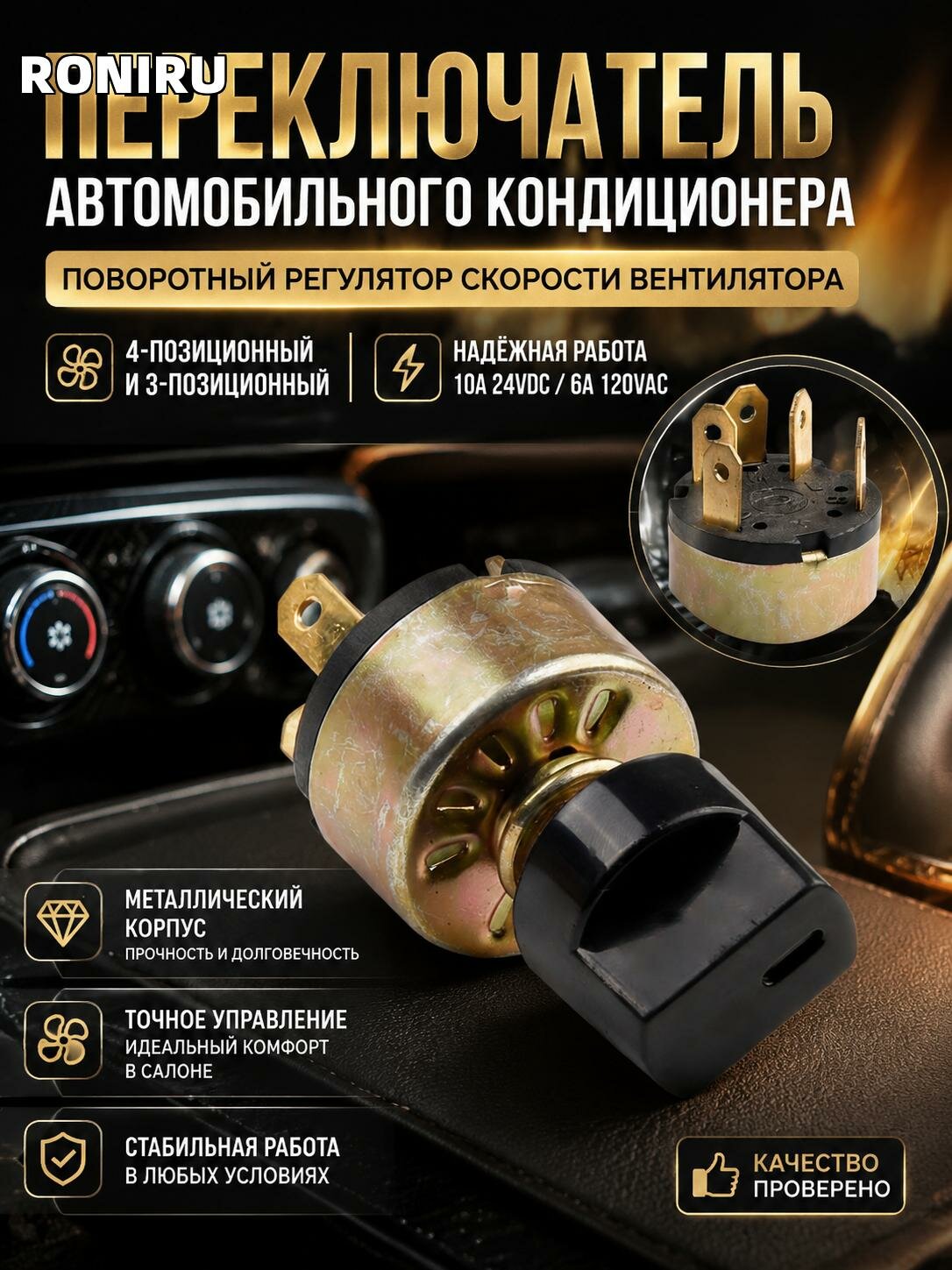 Переключатель автомобильного кондиционера, поворотный регулятор скорости вентилятора 4-позиционный и 3-позиционный 10A 24VDC 6A 120VAC металлический золотой