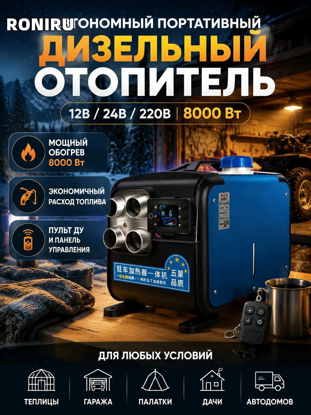 Автономный портативный дизельный отопитель 12/24/220В, 8000 Вт с панелью управления и дистанционным пультом для теплицы гаража палатки